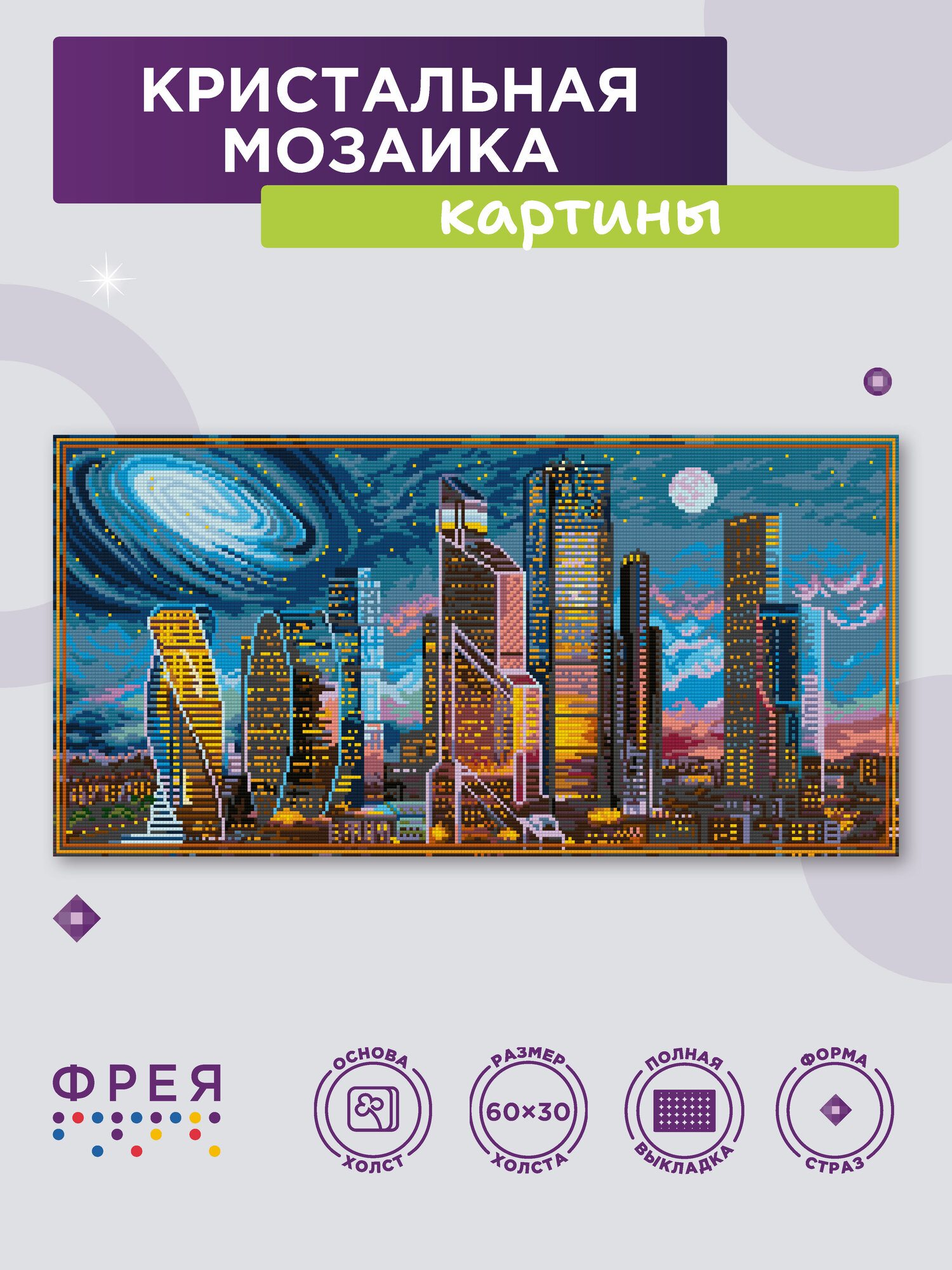 Алмазная (кристальная) мозаика на холсте "фрея" ALVR-150 "Ночная Москва" 30 х 60 см