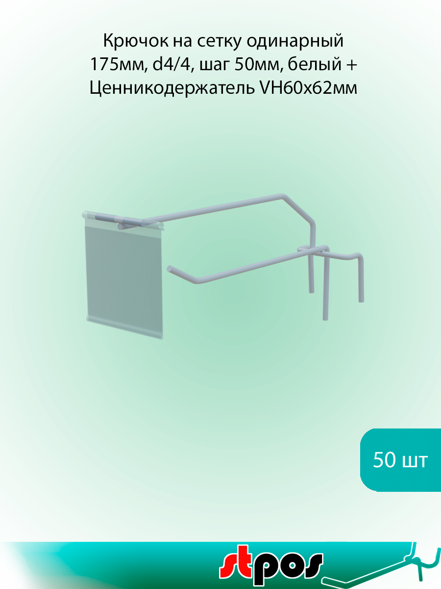 Комплект Крючок на сетку одинарный 175 мм, d4/4, шаг 50, RAL9016 Белый + Ценникодержатель откидной VH60х62 по 50 шт