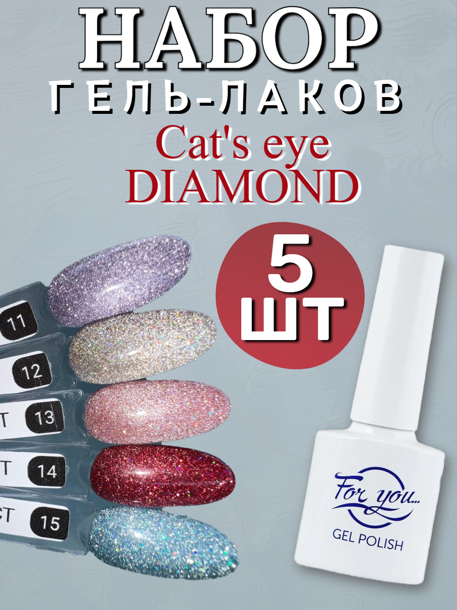 FOR YOU Гель лак набор Cat's eye DIAMOND 5 шт 11-15