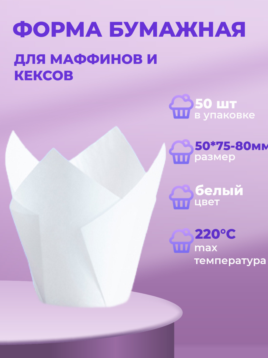 Форма для выпечки "Тюльпан", бумага, одноразовая, 50 шт, белая