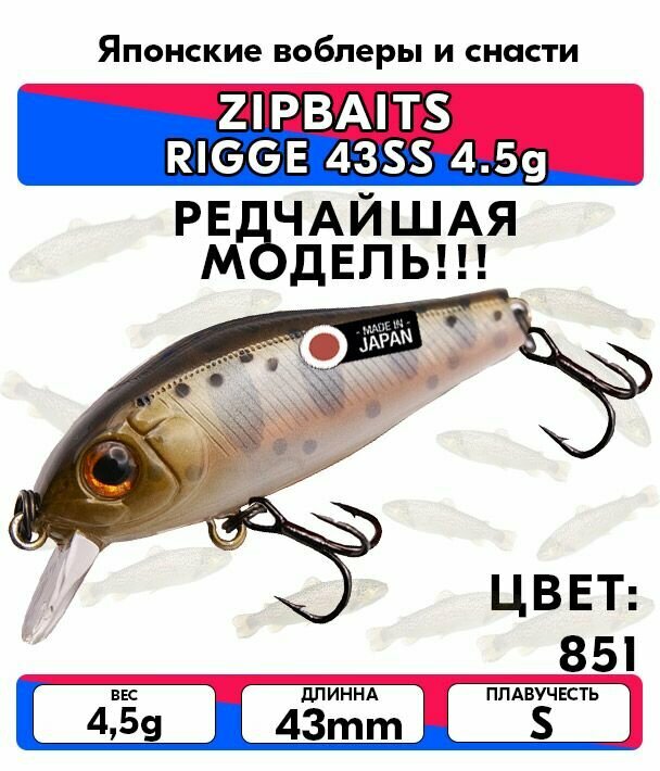 Воблер ZIPBAITS RIGGE 43SS 4.5g цвет 851