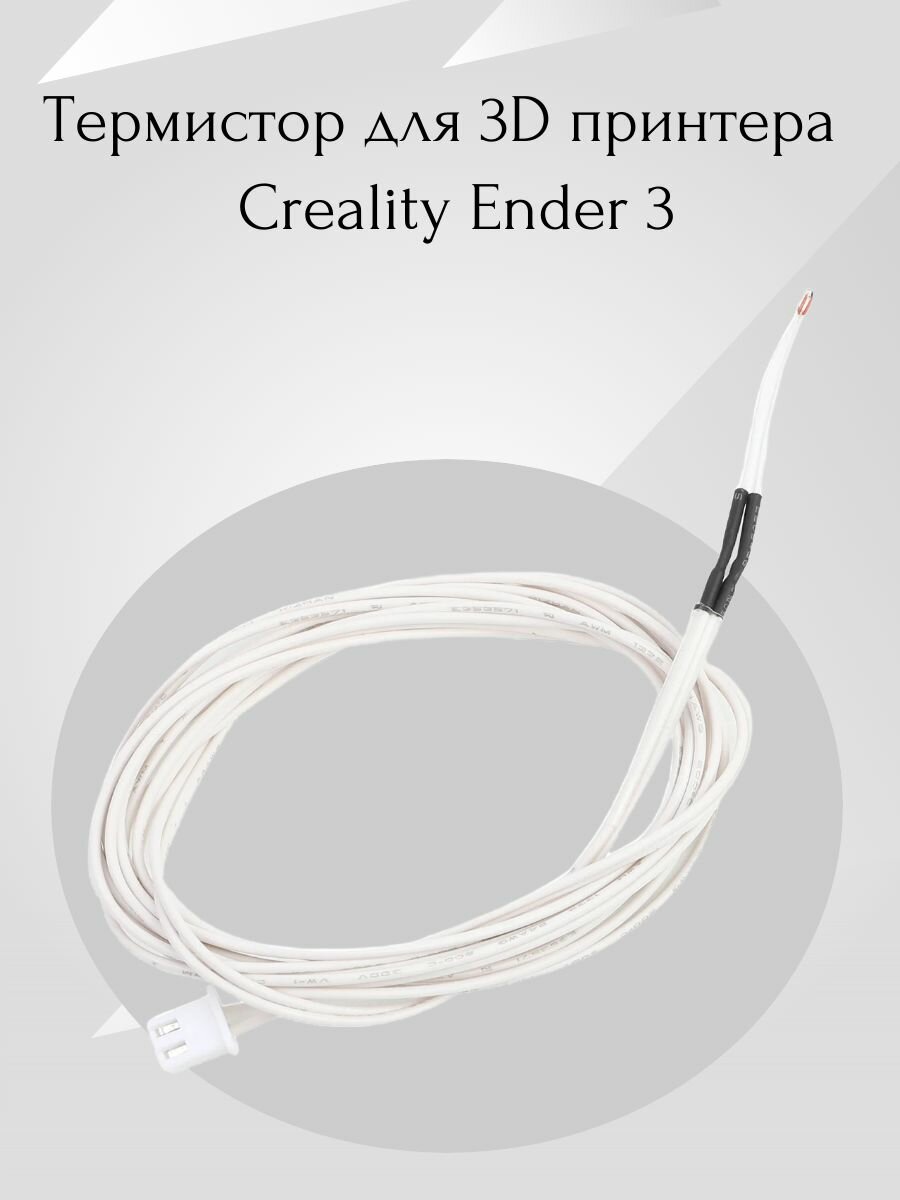 Термистор - для 3D принтера Creality Ender 3 — фото 1
