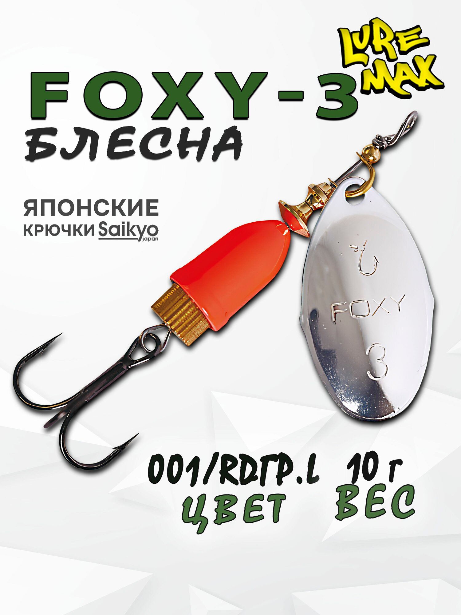 Блесна LureMax Foxy-3 10гр, цвет 001/Rdгр. l, блесна для рыбалки, вертушка, на щуку, форель, тайменя