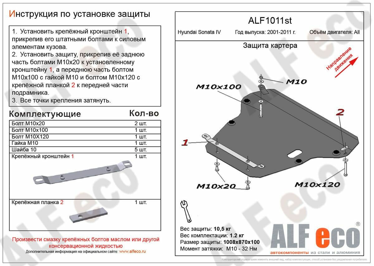 Защита картера и КПП (сталь 2 мм) для Hyundai Sonata IV (EF) 2001-2013 (V - все) Alfeco. ALF1011st