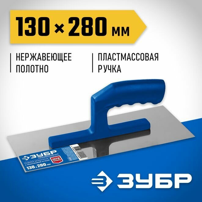Гладилка штукатурная Профессионал, нержавеющая, пластмассовая рукоятка, ЗУБР 130x280 мм