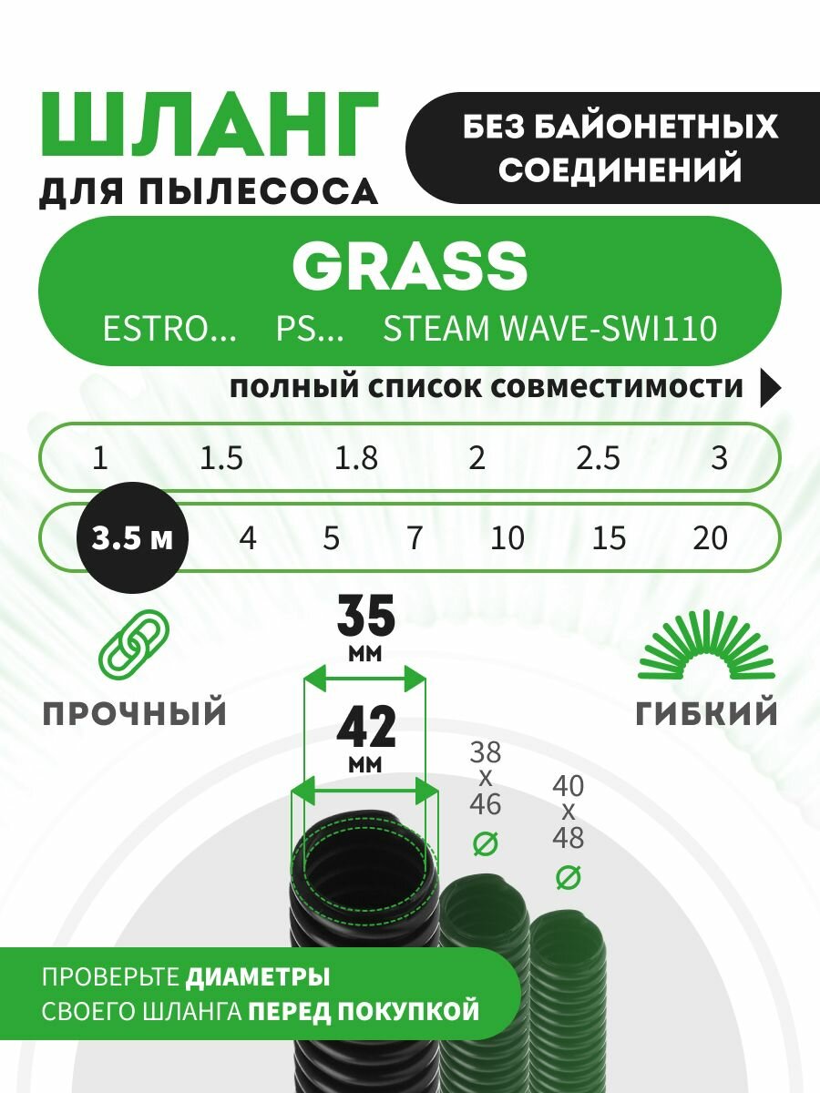 Шланг гибкий для пылесоса GRASS 3.5 м