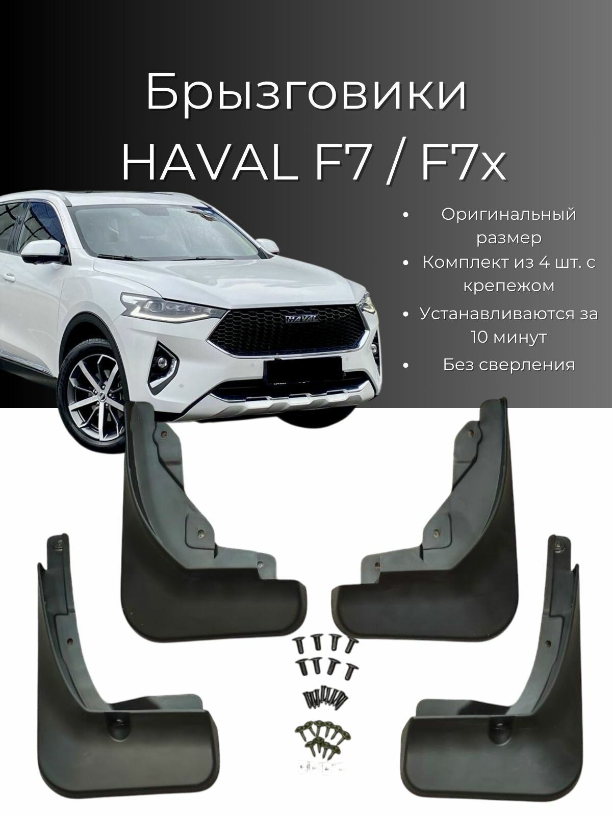 Брызговики Haval F7/F7x / Хавал Ф7/Ф7х 2018-2021 г. в, комплект 4 шт, передние и задние