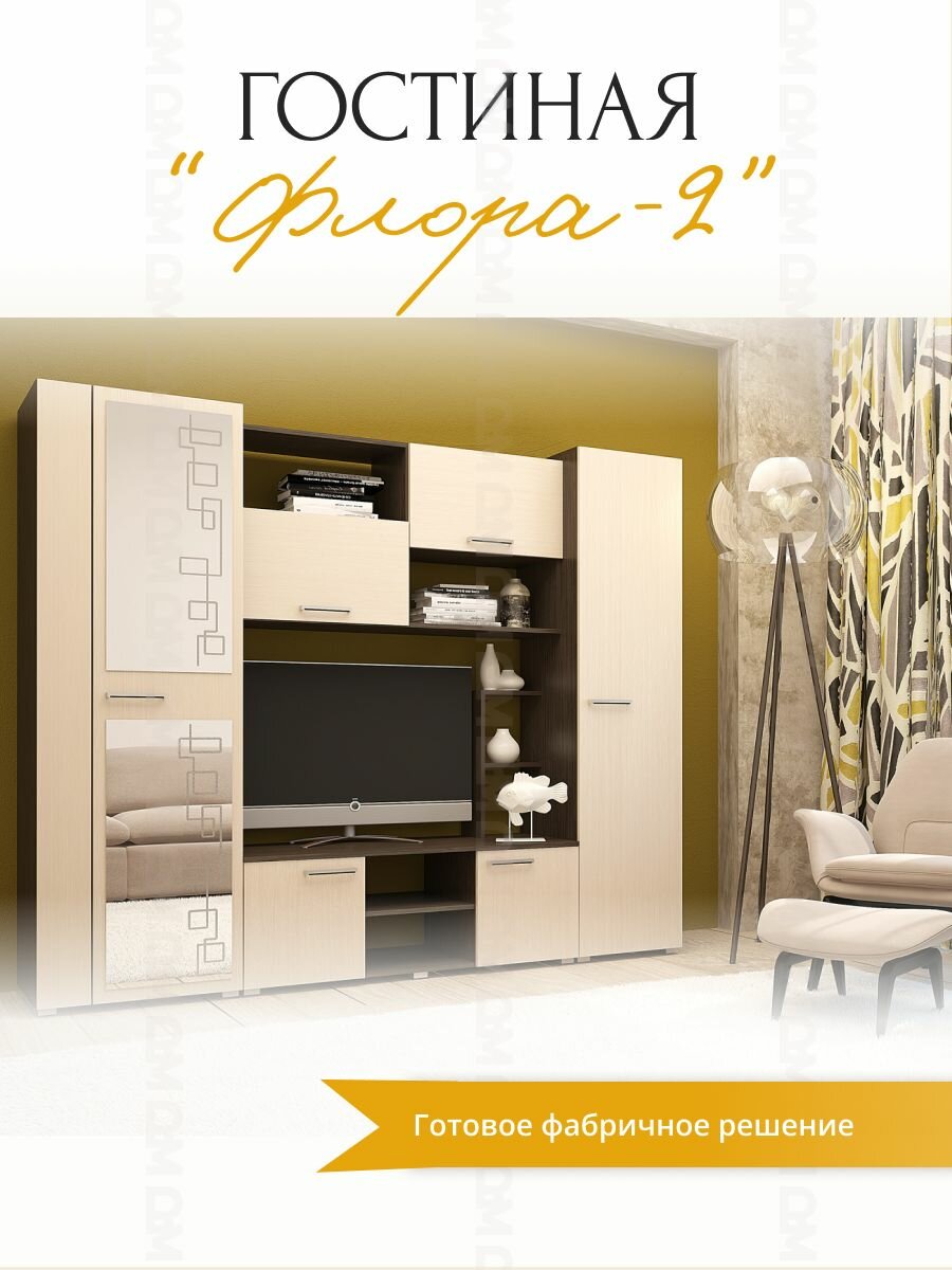 Стенка в гостиную "Флора-2", Венге/Дуб Молочный (2245 х 1850 х 446 мм), Горизонт