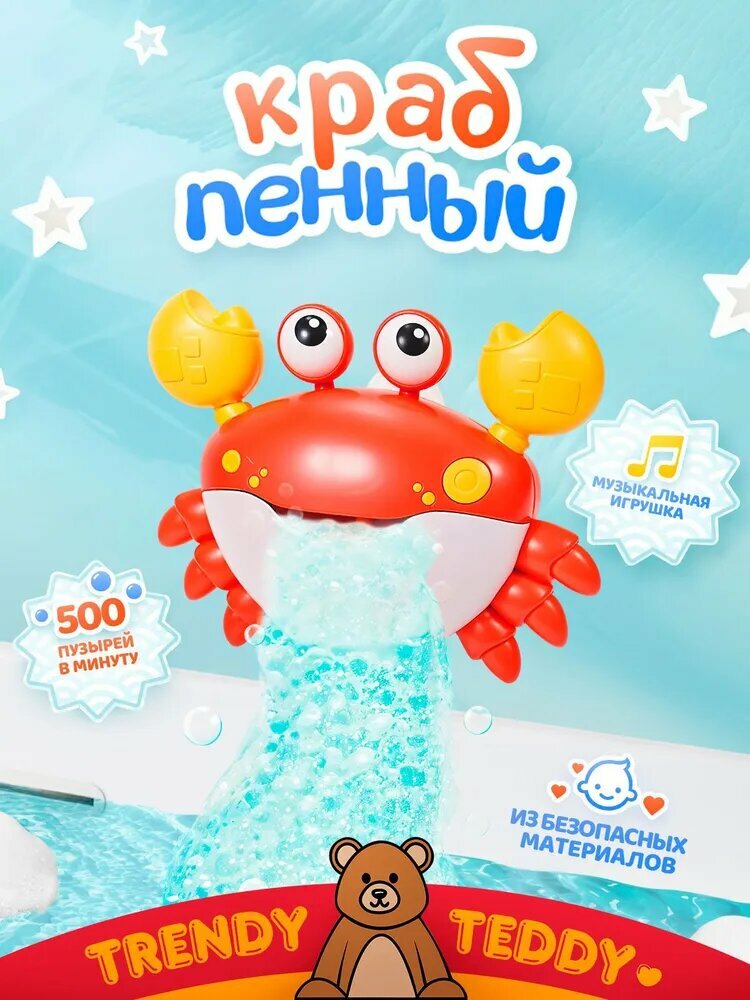 Игрушка для ванной Пенный Краб Trendy Teddy мыльные пузыри, музыкальная, Интерактивная