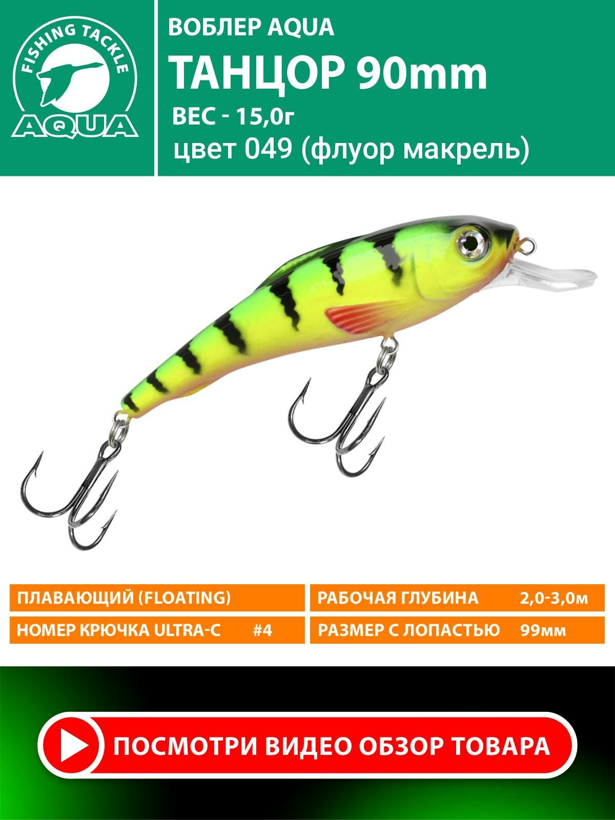 Воблер для рыбалки плавающий AQUA Танцор 90mm 15g заглубление от 2 до 3m цвет 049
