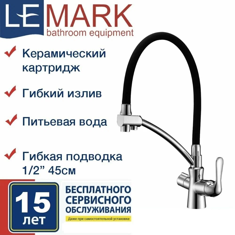 Смеситель Lemark Comfort LM3070C для кухни с подключением к фильтру с питьевой водой