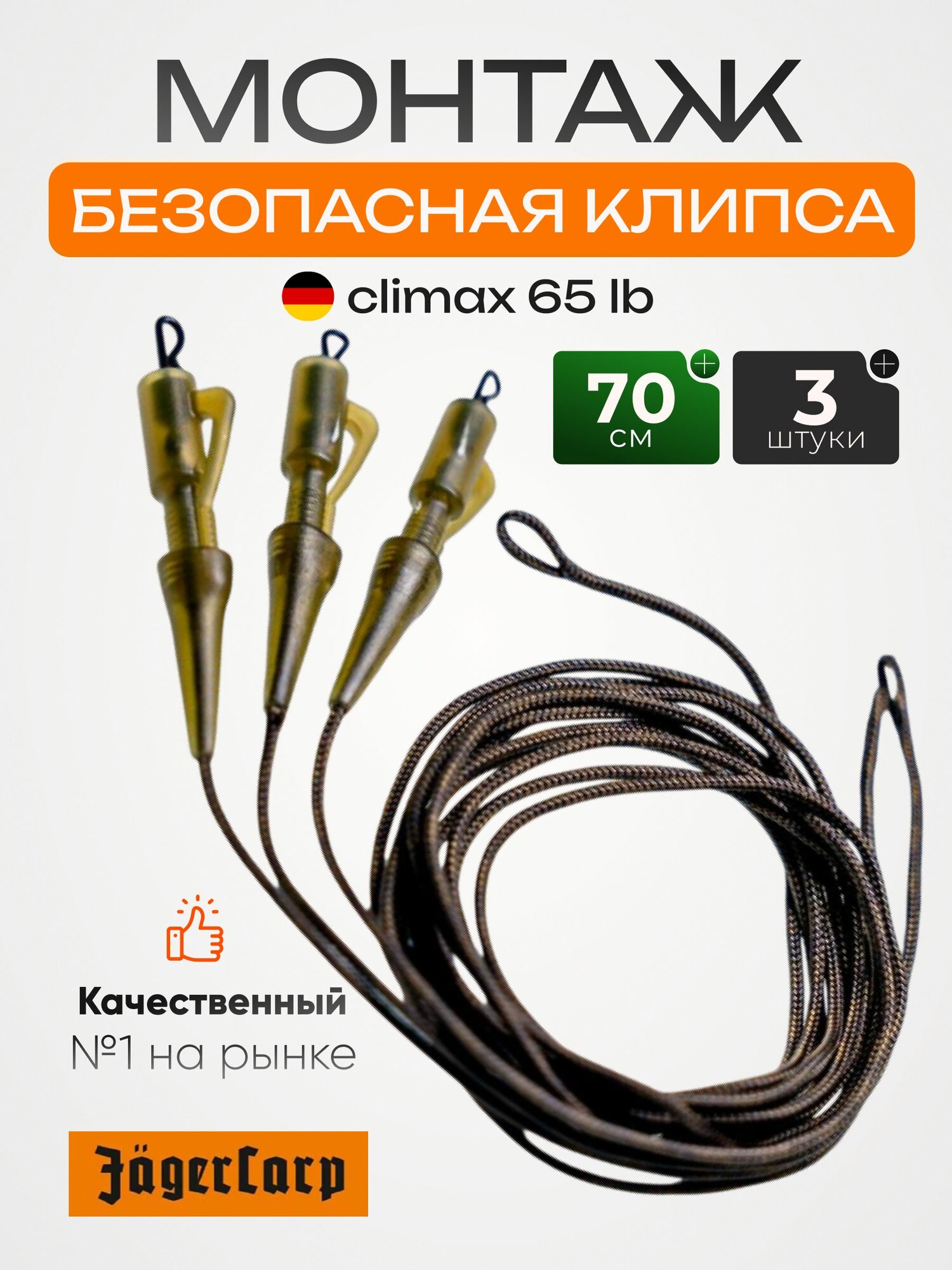 Монтаж карповый безопасная клипса "Jager carp" 65lb, 70см, на карпа и амура 3шт.