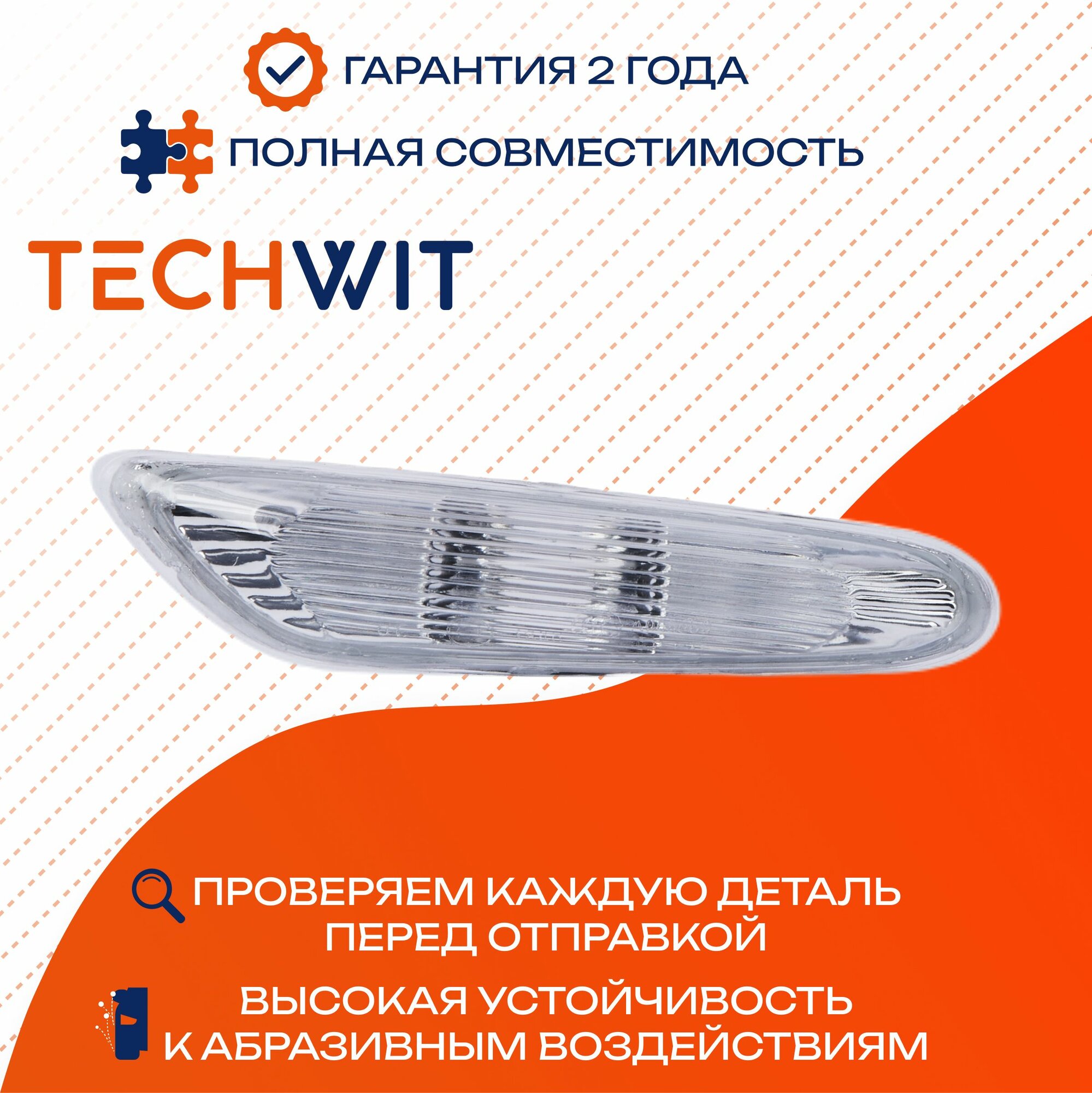 BMW 3 E90 E90 LCI указатель поворота передний левый 63136932998 БМВ 3 E90 E90 LCI 2008- TECHWIT