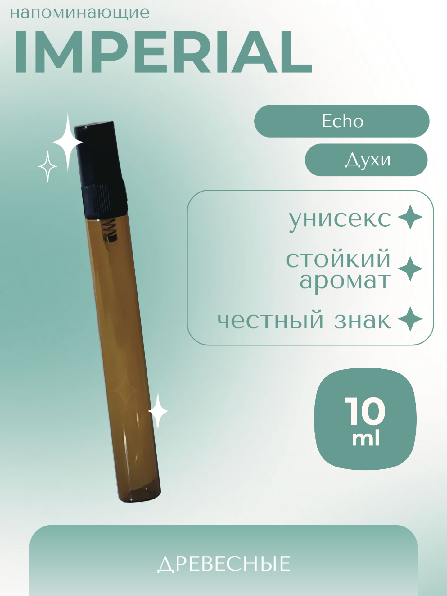 Echo, напоминающие Bois Imperial, древесные, духи унисекс 10 ml, MoLi