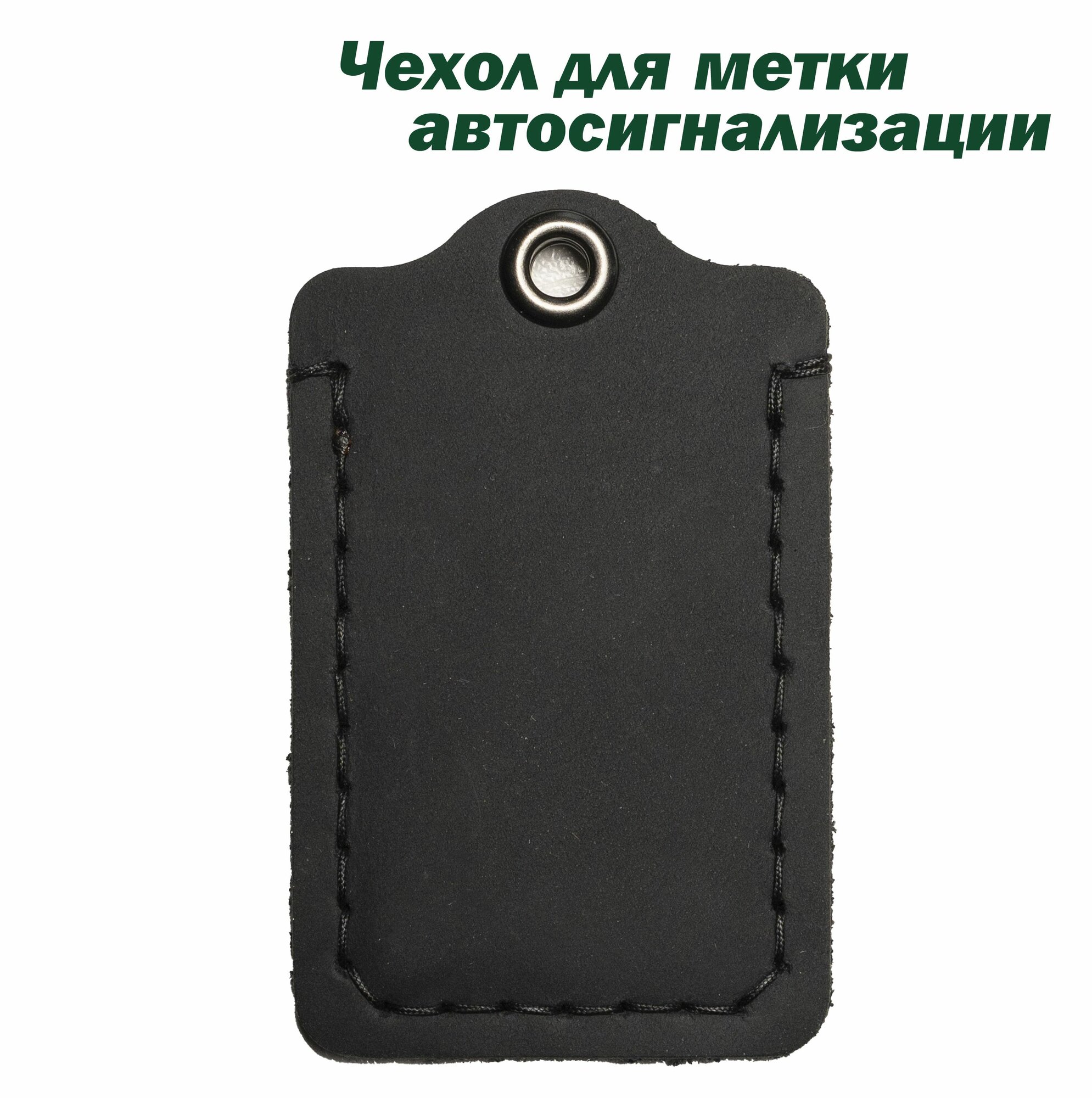 Чехол для метки автосигнализации