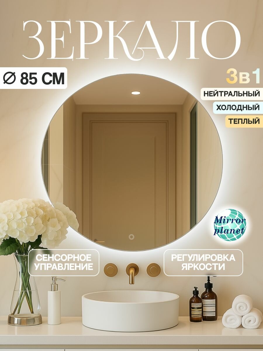 Настенное зеркало с подсветкой в ванную круглое диаметр 85 см сенсорное управление и 3 вида подсветки Mirror Planet