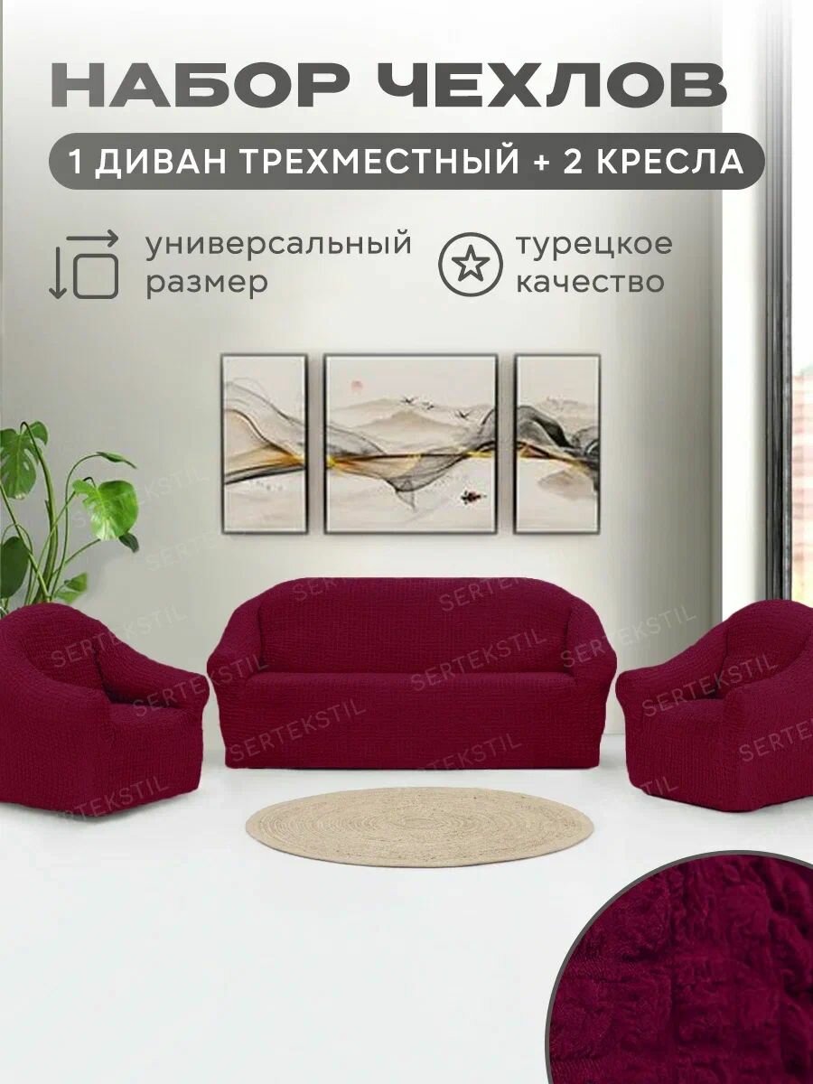 Комплект чехлов для мягкой мебели диван и 2 кресла без оборки / универсальный / на резинке