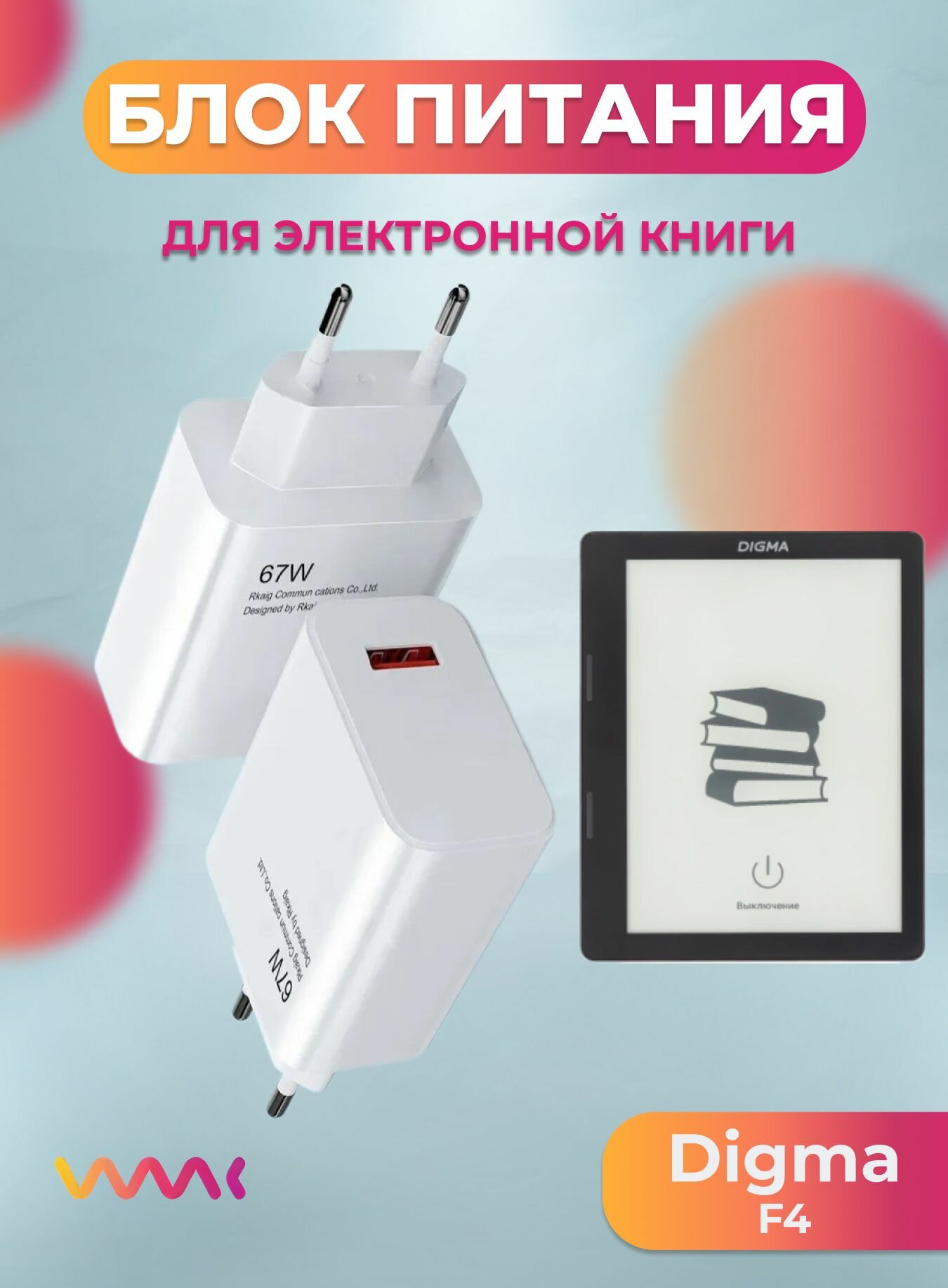 Блок (адаптер) питания для электронной книги Digma F4.