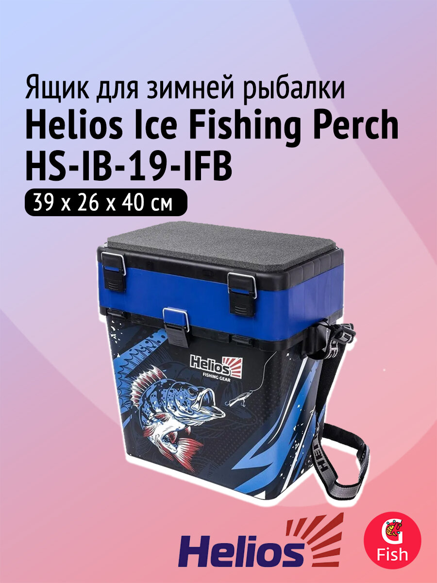 Ящик для зимней рыбалки Helios ICE FISHING PERCH синий (HS-IB-19-IFB)