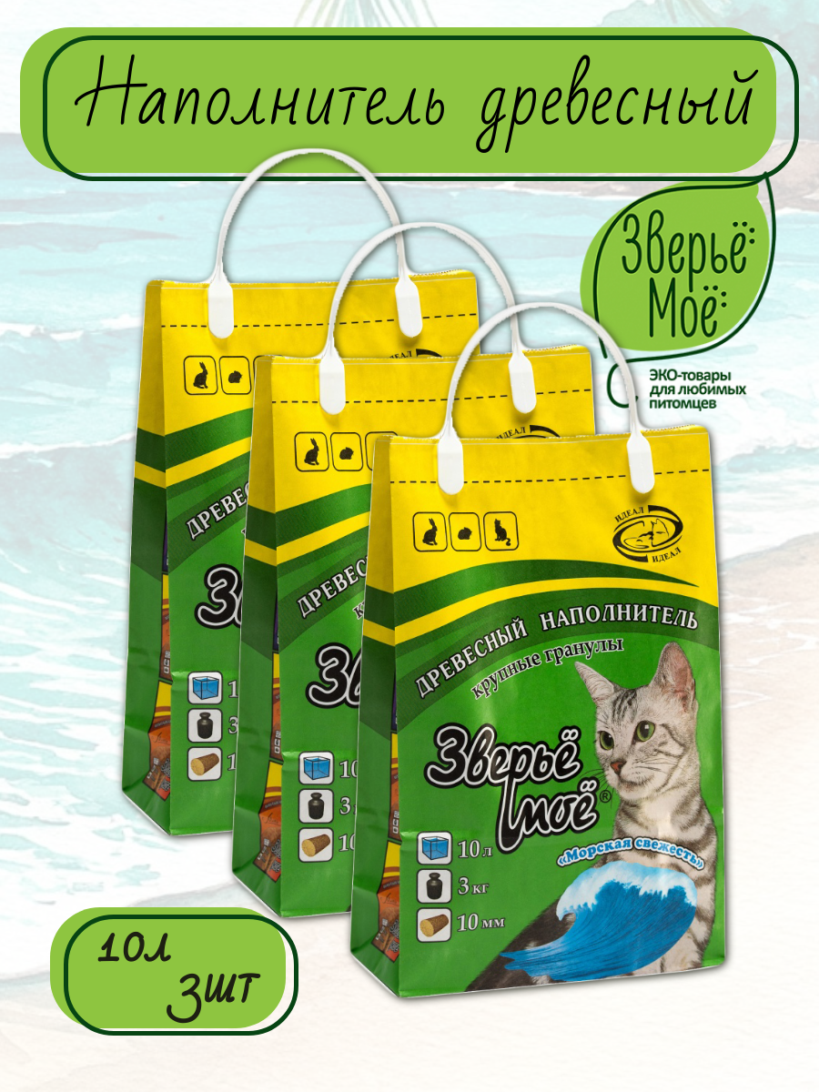 Наполнитель Зверье Мое впитывающий древесный Морская свежесть крупные гранулы для кошек (3 кг/10л х 3 шт)