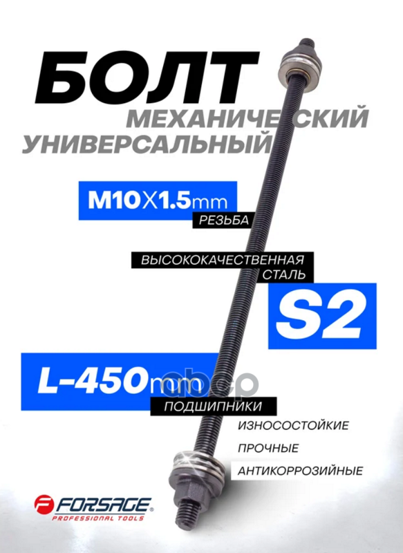 Болт механический с подшипниками M10, L-450мм для F-933T1 FORSAGE арт. F-933T1-10P