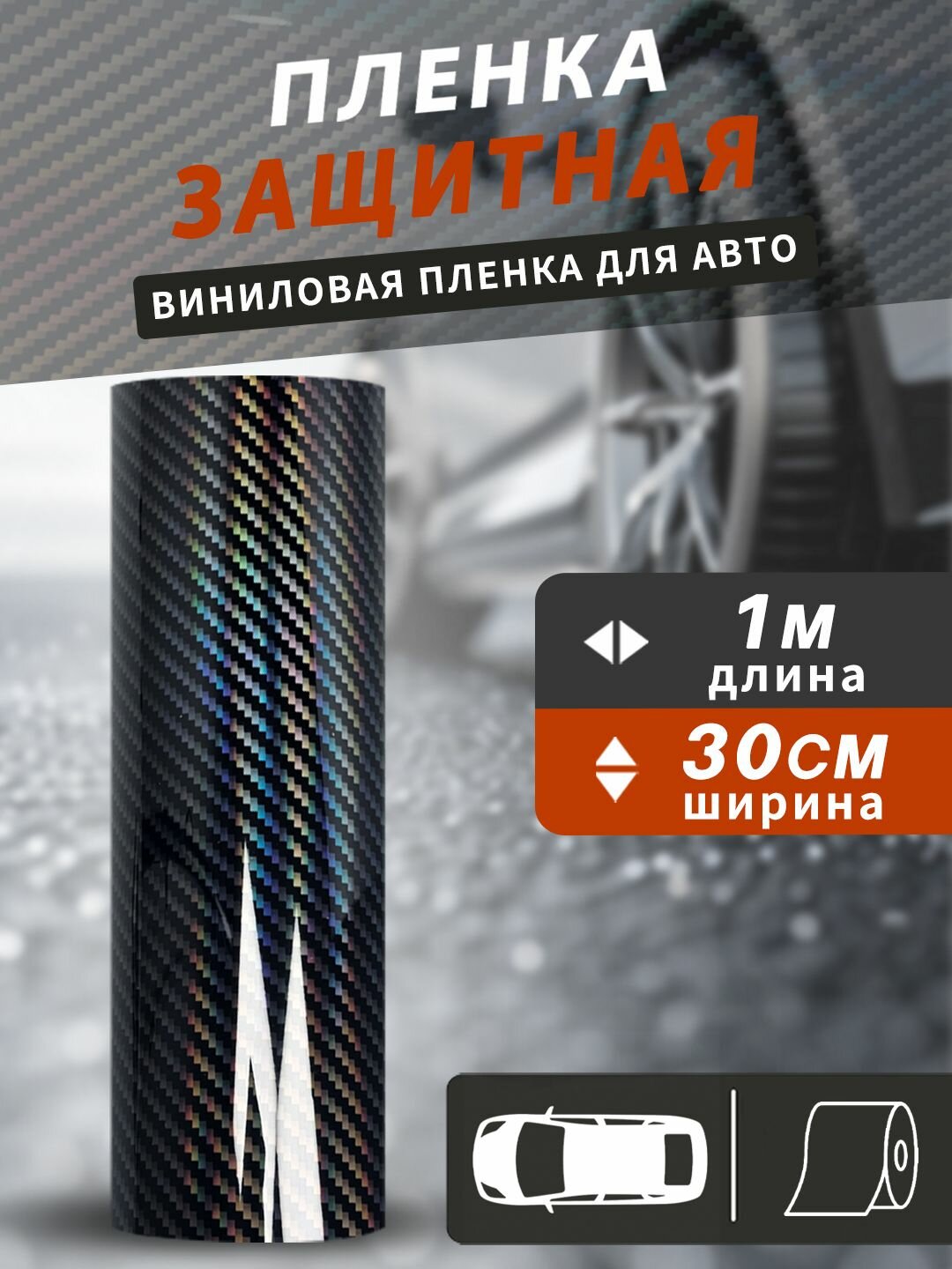 Пэт-Автомобильная пленка, защитная пленка для салонов, дверей и окон автомобилей, размер-30х100 см (карбон)Цвет: Радужно-черный