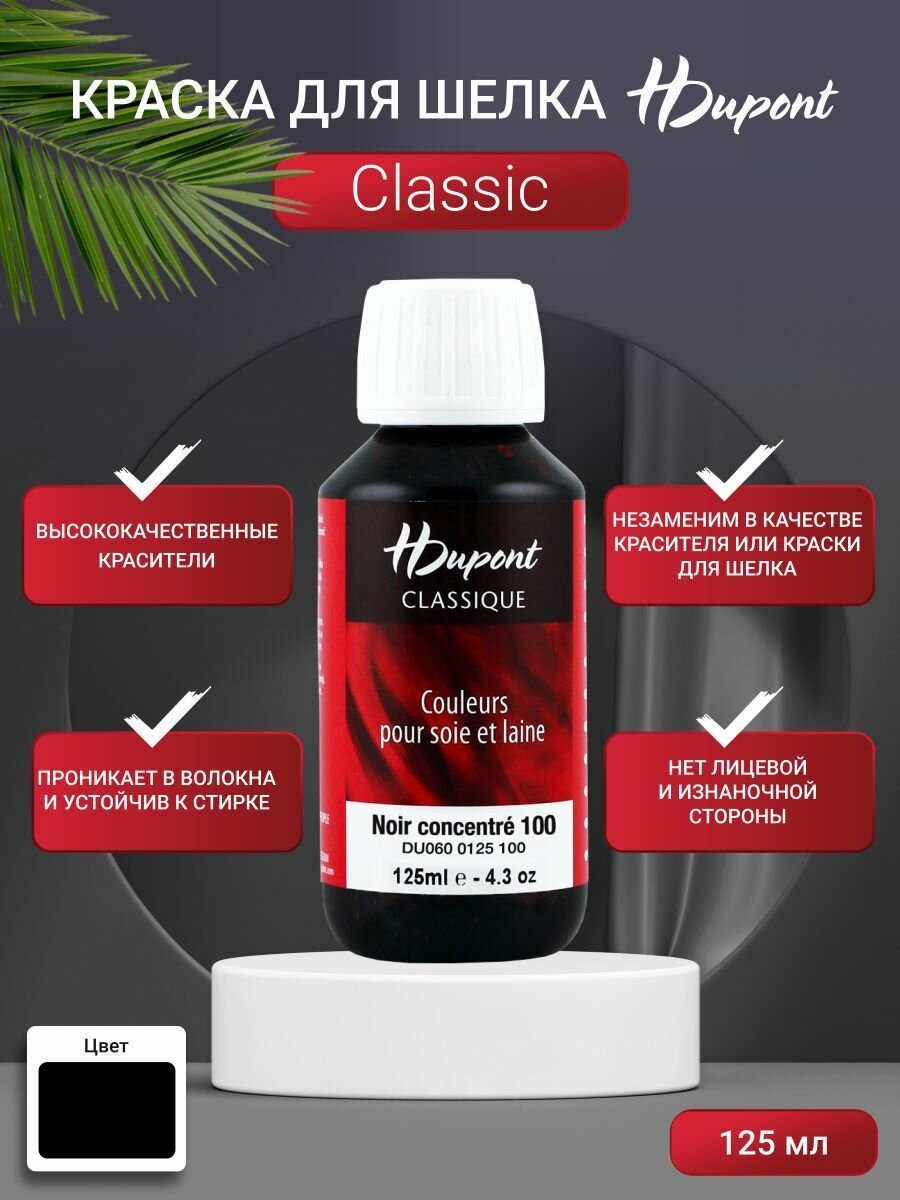 Краска для шелка H Dupont Classiс, 125мл, DU0600125 (100 черный)