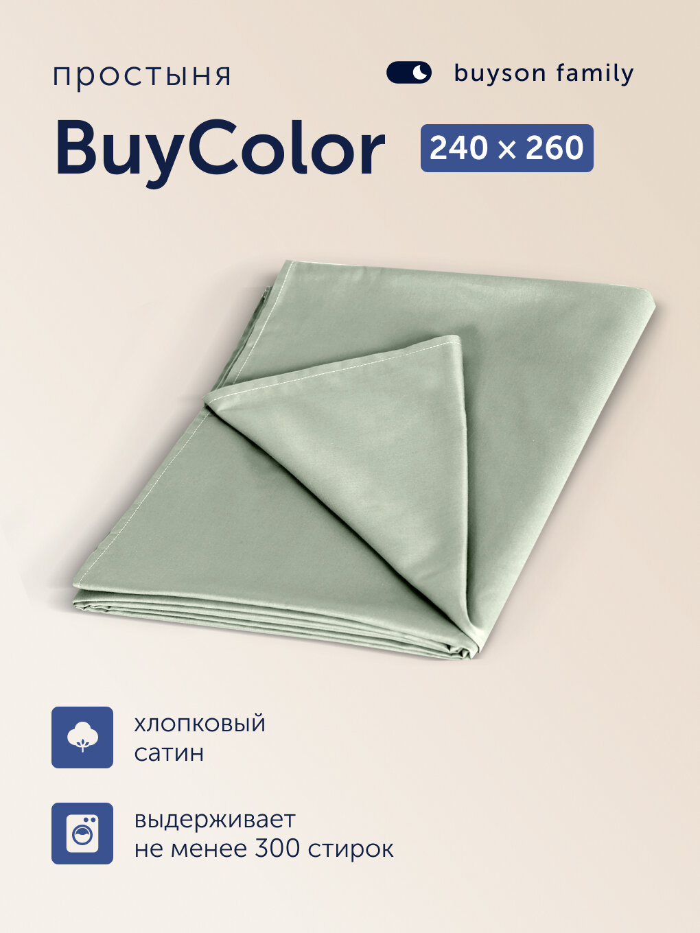 Простыня buyson family BuyColor евро 240х260 см, хлопок (сатин) Шалфей