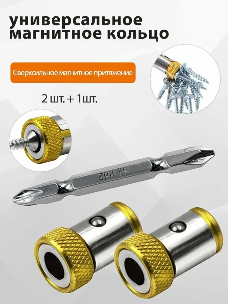 Бита для шуруповерта магнитная.3 шт Магнитный держатель для бит и отверток 1/4 дюйма/6.35mm.