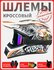 Мотошлем