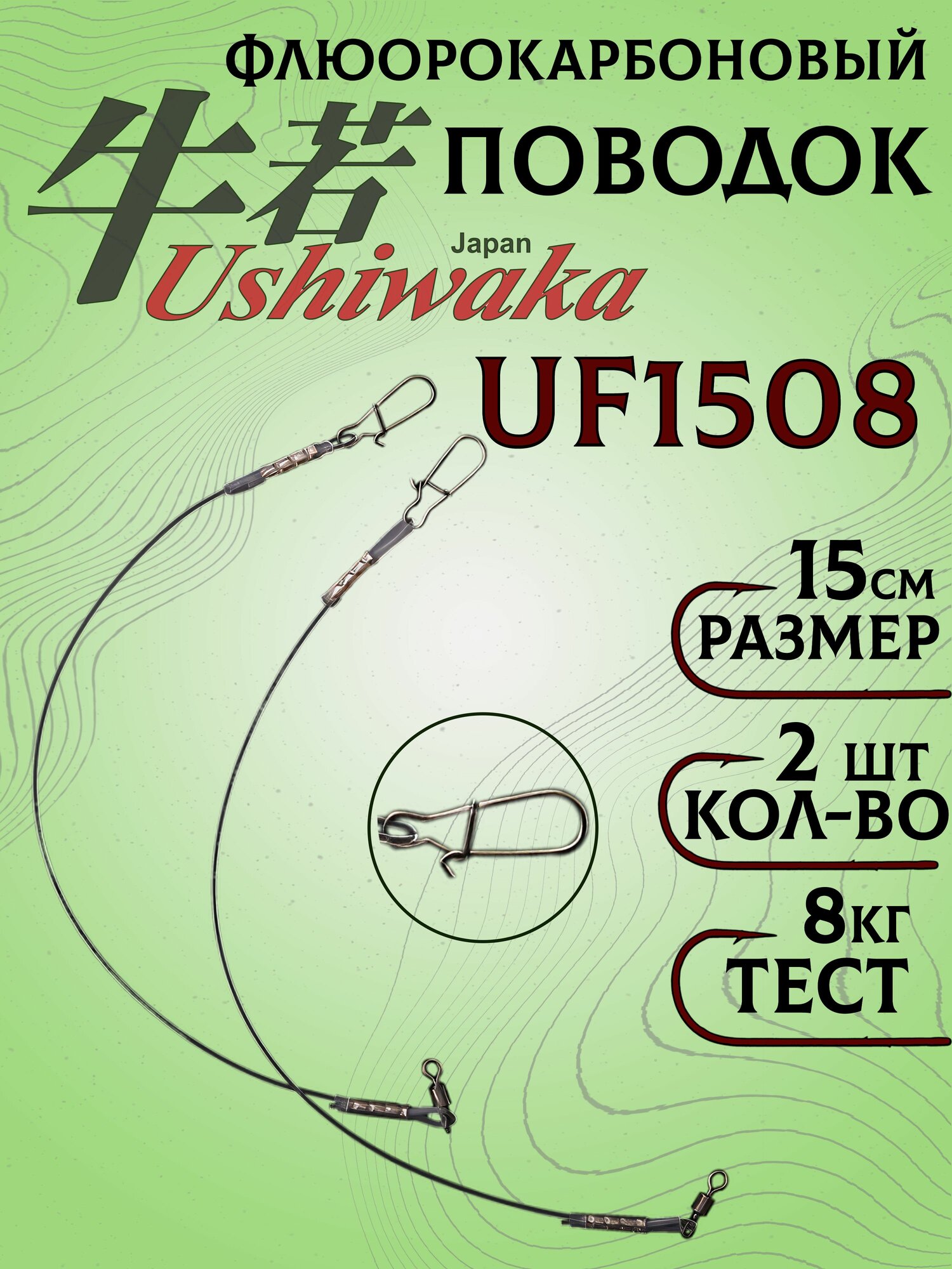 Поводки для спиннинга Ushiwaka Fluorocarbon UF1508, 8кг/15см, 2шт, поводок флюорокарбоновый для рыбалки, на щуку