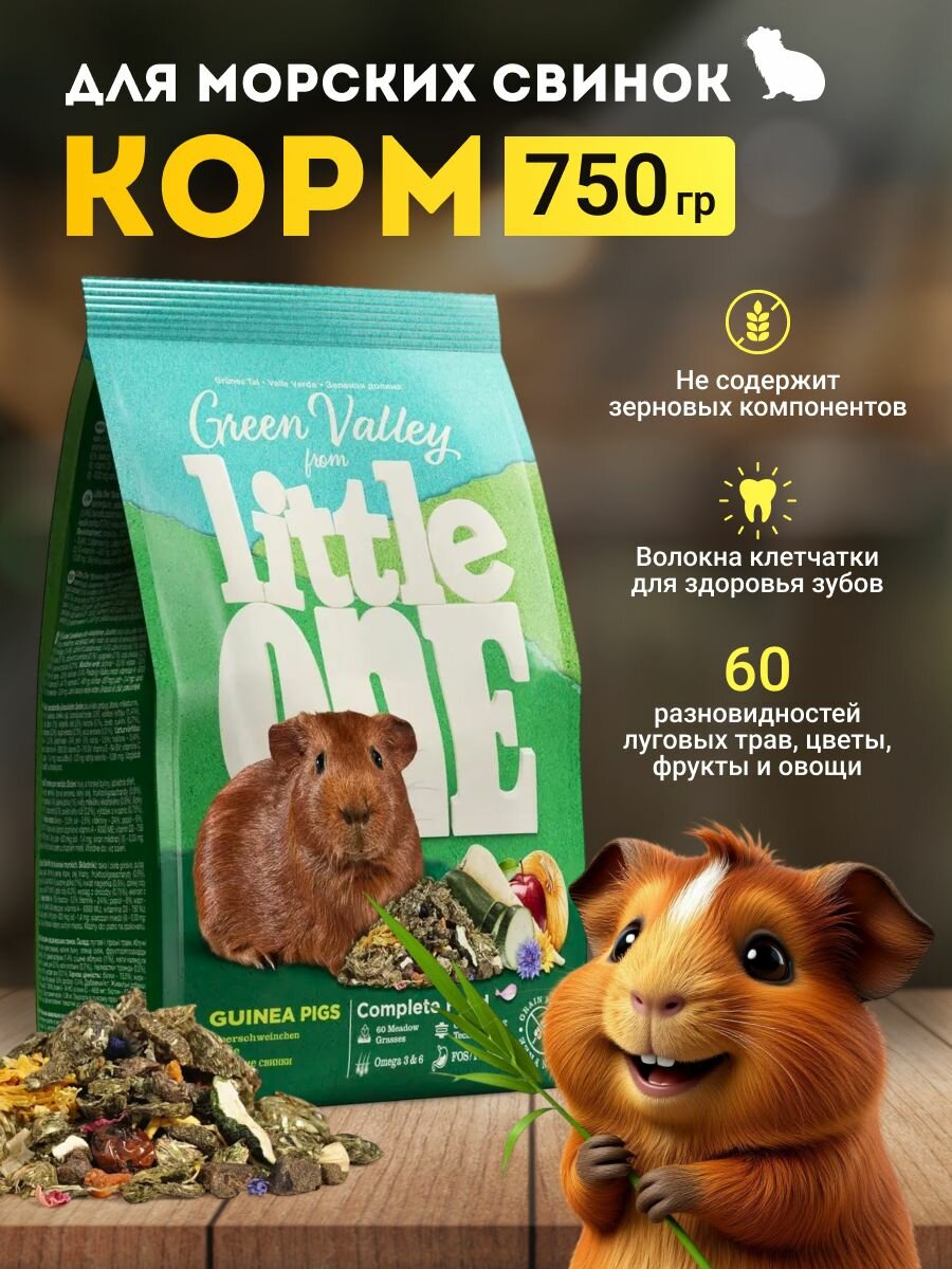 Корм Little One для морских свинок Зелёная долина, 750 гр.