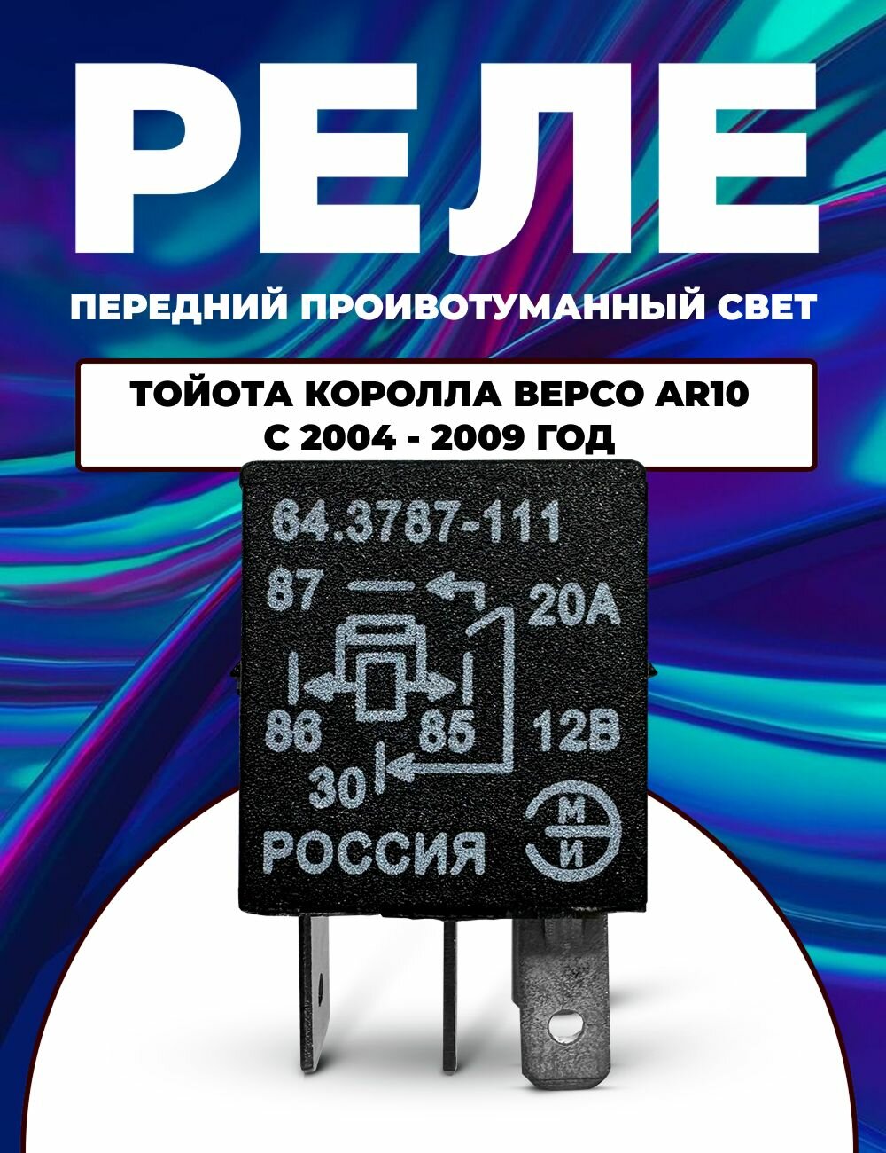 Реле передних ПТФ Тойота Королла Версо AR10 с 2004 - 2009 год / 64.3787-111