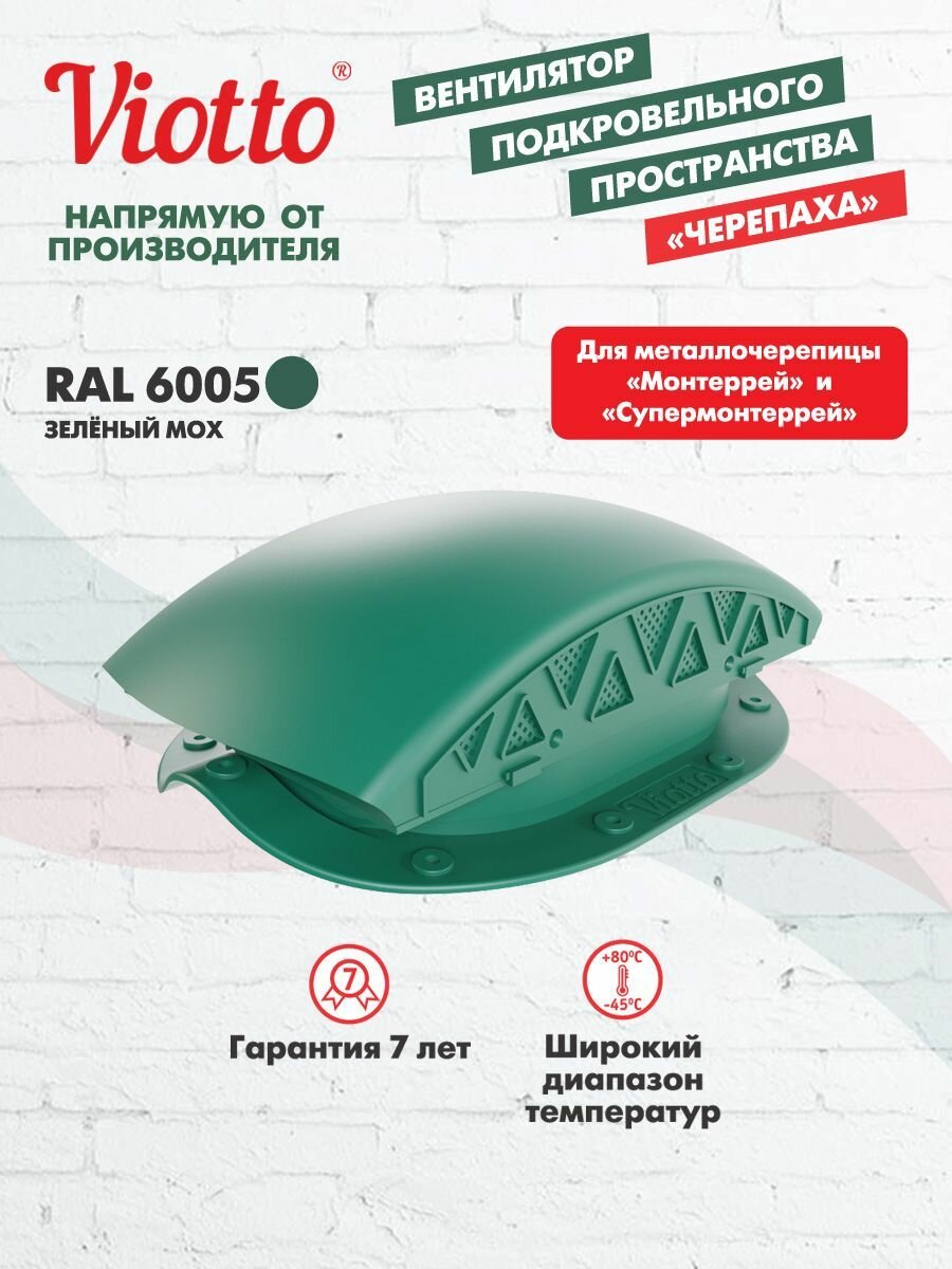 Вентилятор подкровельный Viotto для металлочерепицы зеленый мох (RAL 6005) . Черепаха