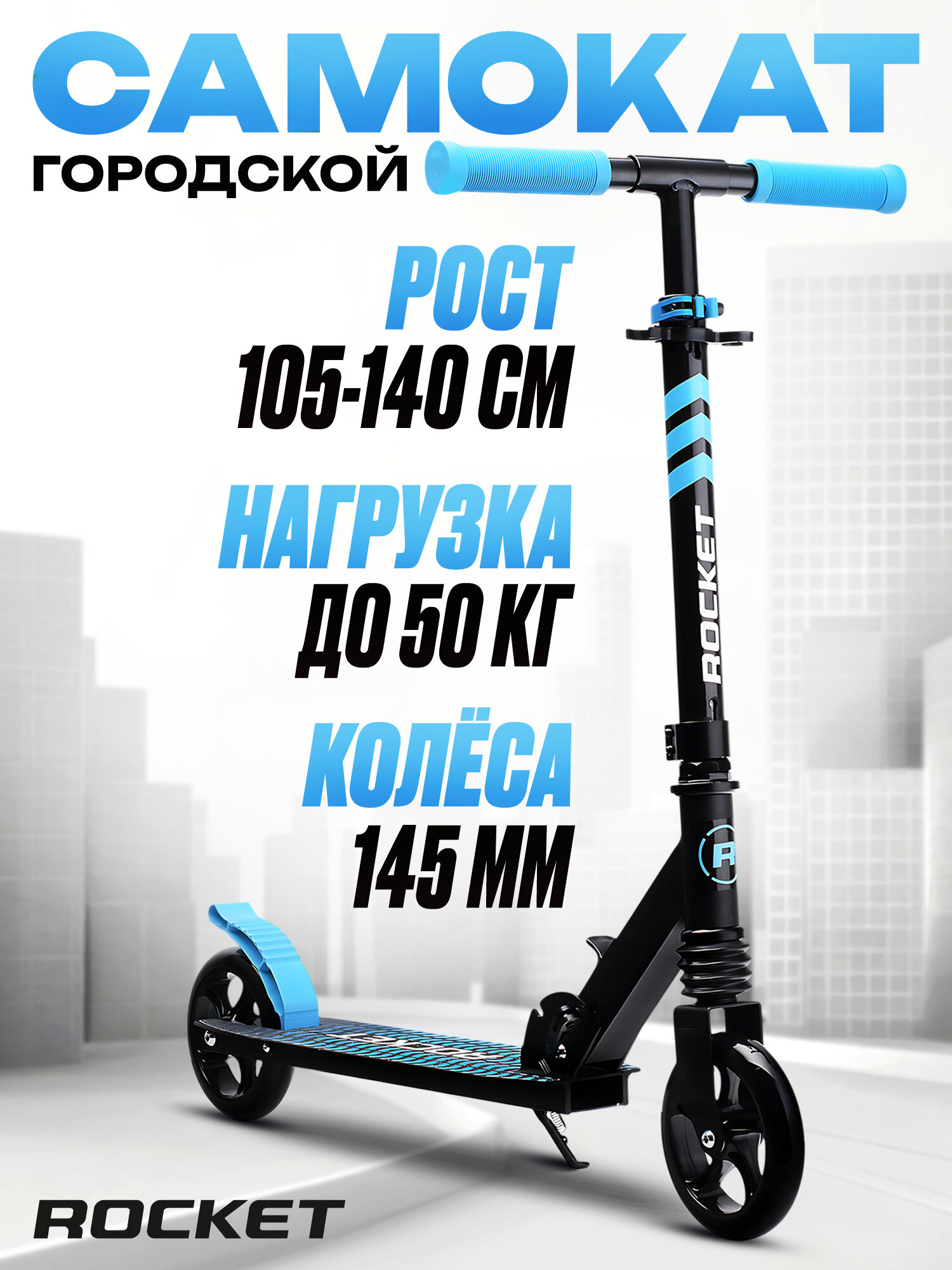 Самокат двухколесный детский R0201 ROCKET, алюминиевый, колеса PU, 145 мм, голубой