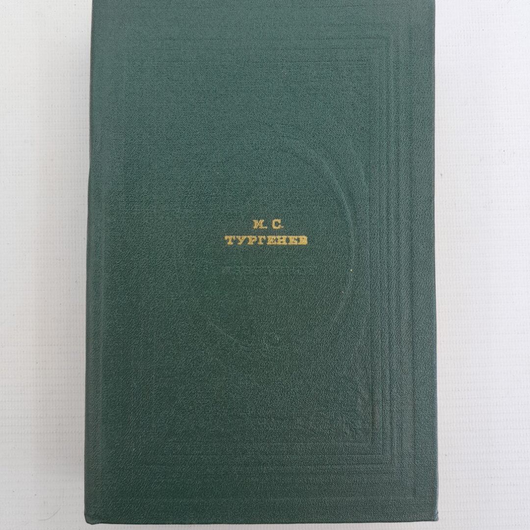 Избранное И. С. Тургенев "Современник" Москва 1981г.