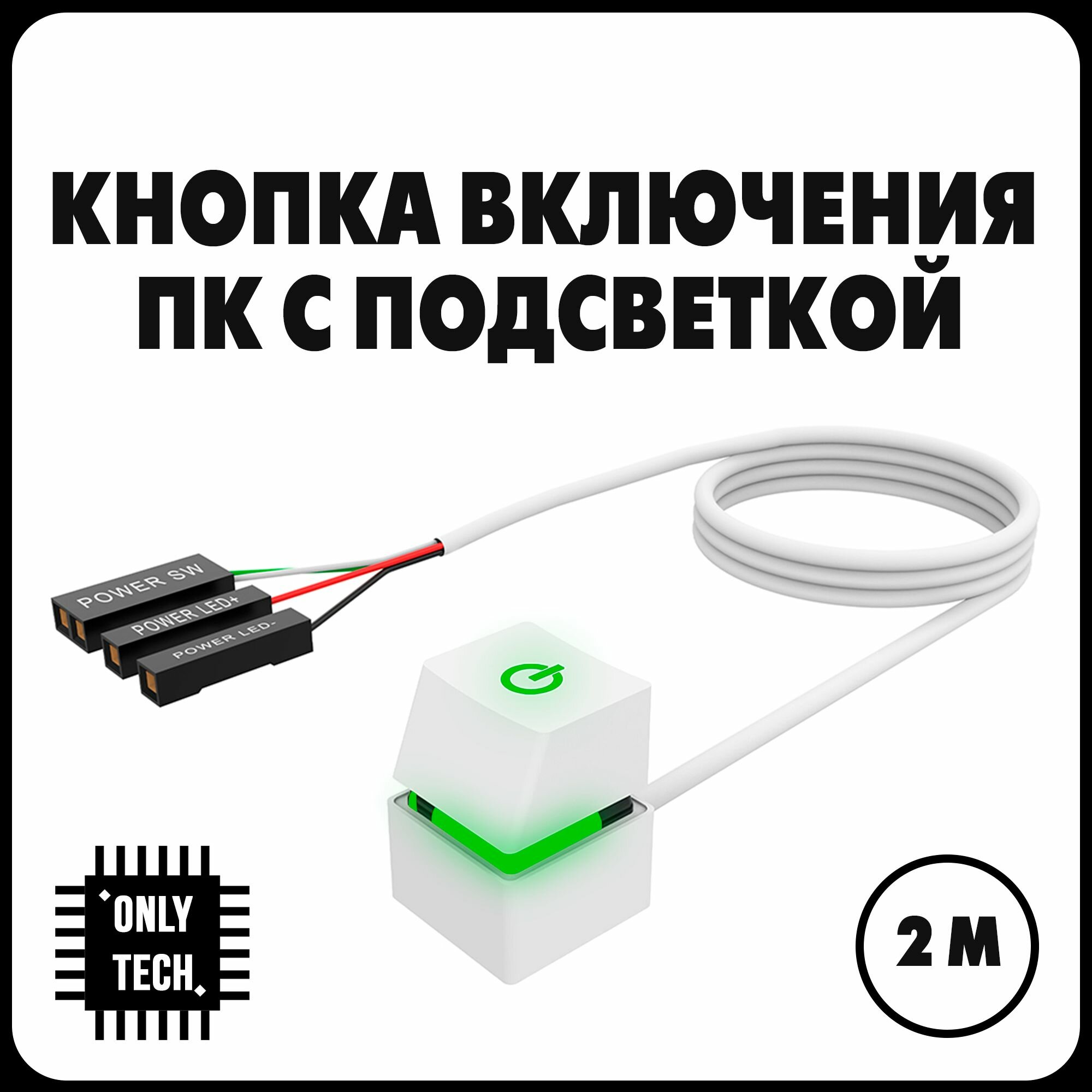 Механическая кнопка включения компьютера / Белая выносная кнопка включения ПК с зеленой подсветкой / 2 м