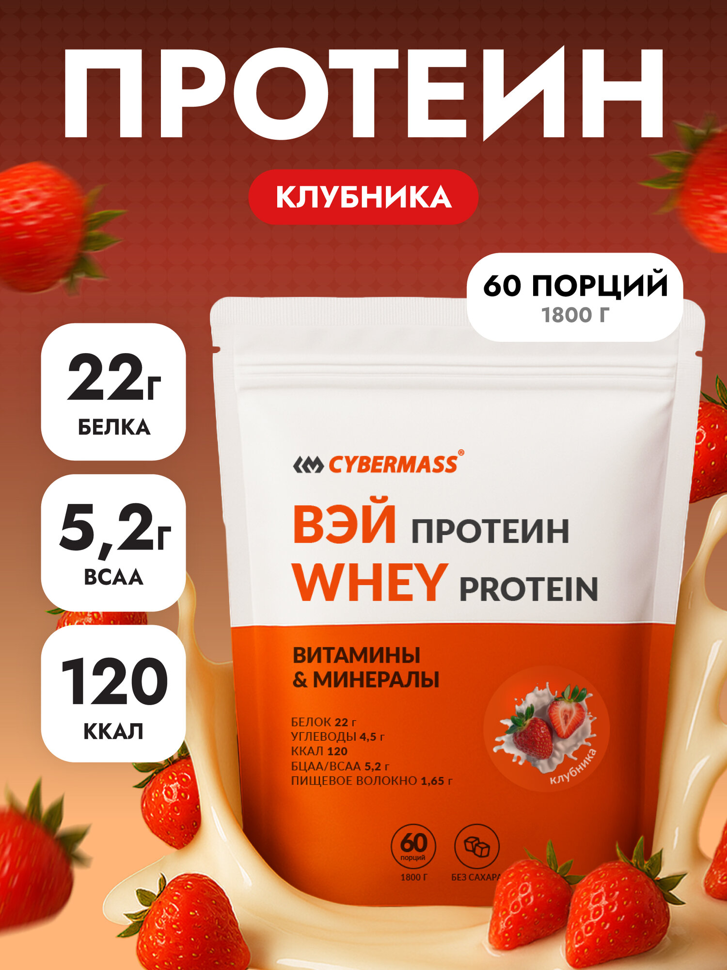 Протеин сывороточный CYBERMASS Whey Protein с BCAA для набора мышечной массы и похудения, Клубника, 1800г 60 порций