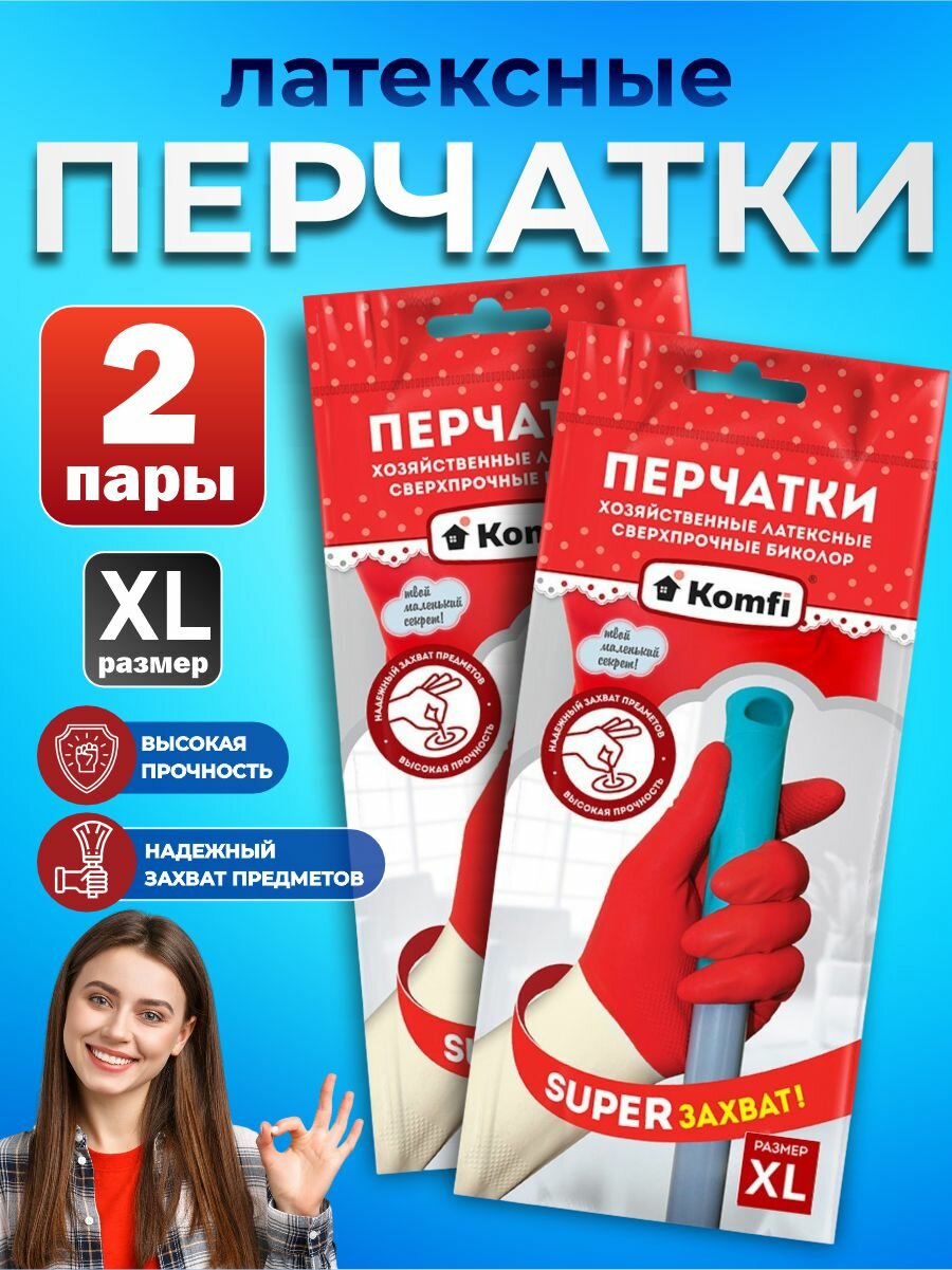 Перчатки хозяйственные набор Komfi латексные сверхпрочные XL белый+красный BICOIRA4*2 пары