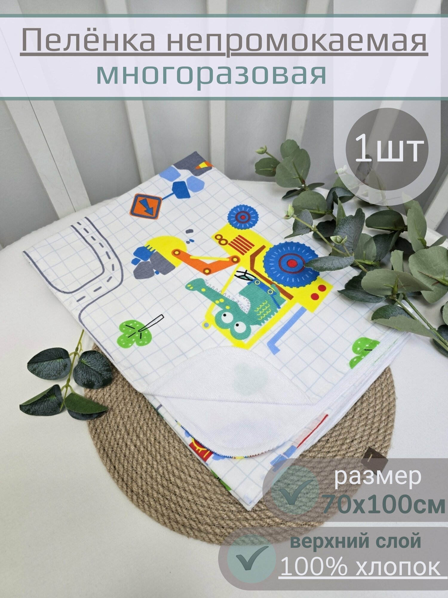 Пеленка детская многоразовая непромокаемая 70х100 см, 1 шт, 100% хлопок+микрофибра.