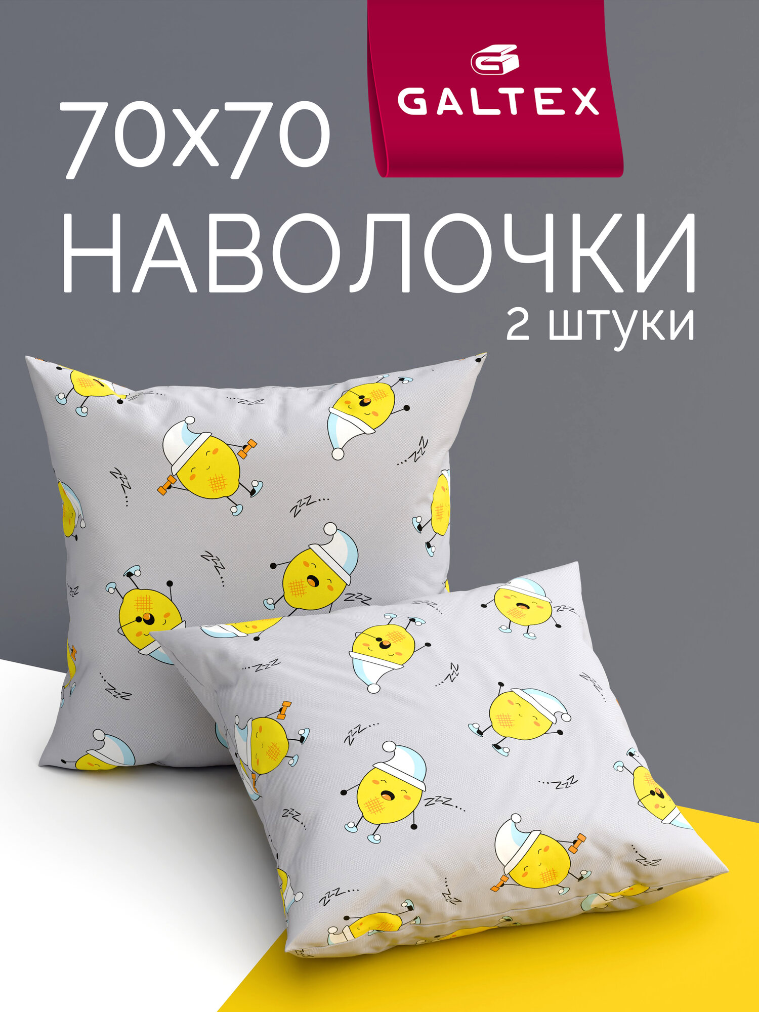 Наволочки 70х70 2 шт Galtex Лимон-Чело на белом фоне бязь, 100% хлопок