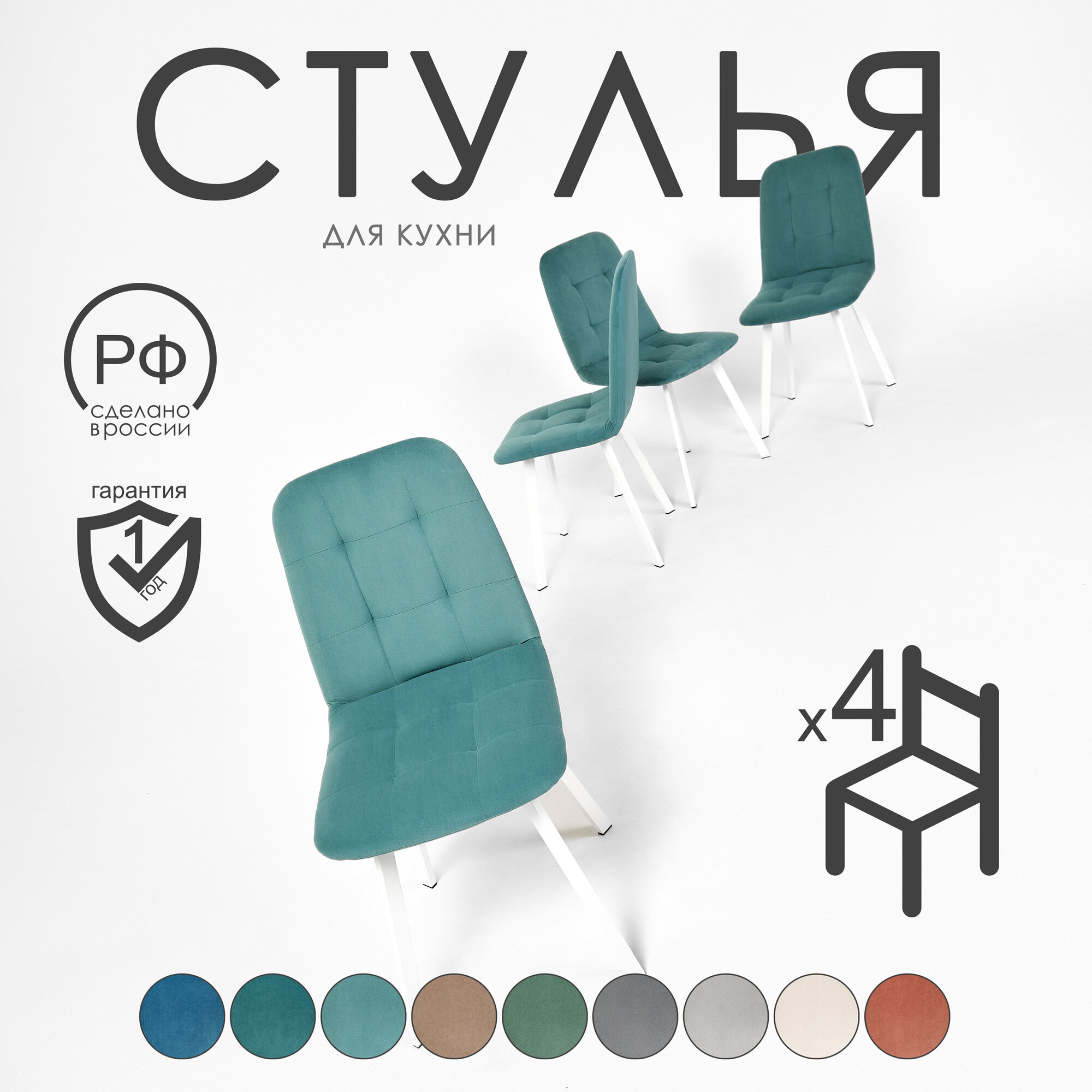 Комплект мягких стульев Крафт для кухни 4 шт. Мятный велюр, каркас белый