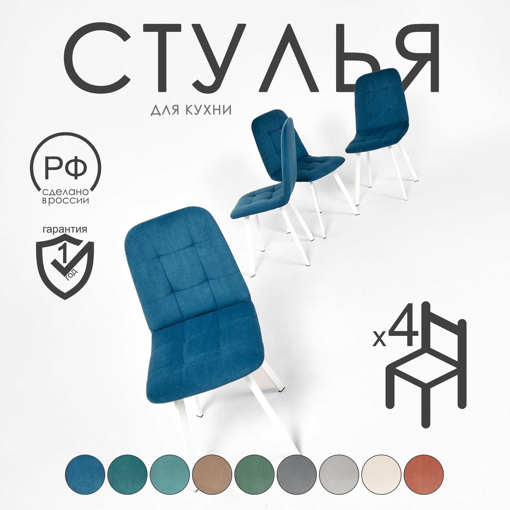 Комплект мягких стульев для кухни 4 шт. Синий велюр, каркас белый