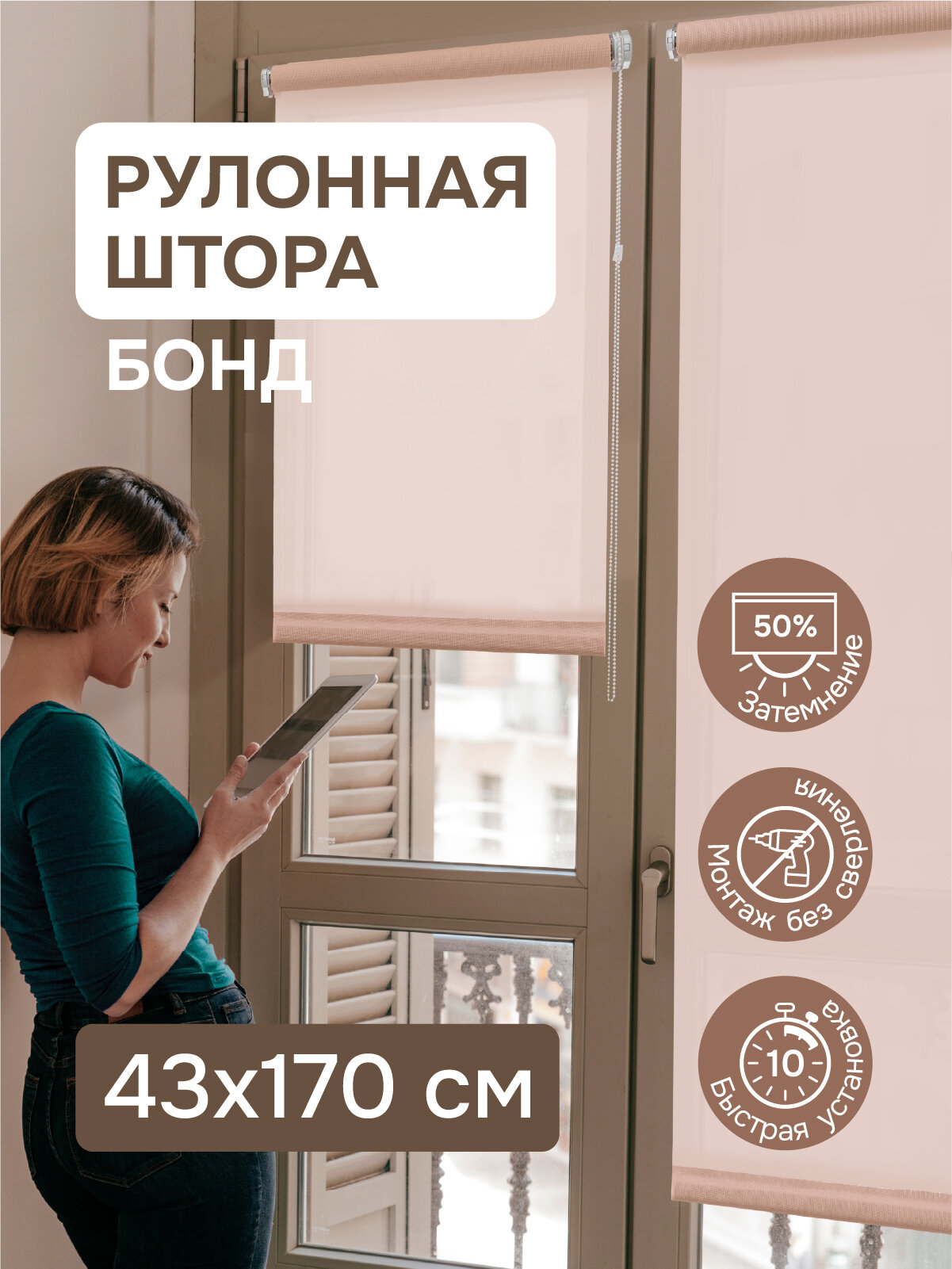 Рулонные шторы Эскар, Бонд, полиэстер, цвет Нюдовый, размер 43х170 см