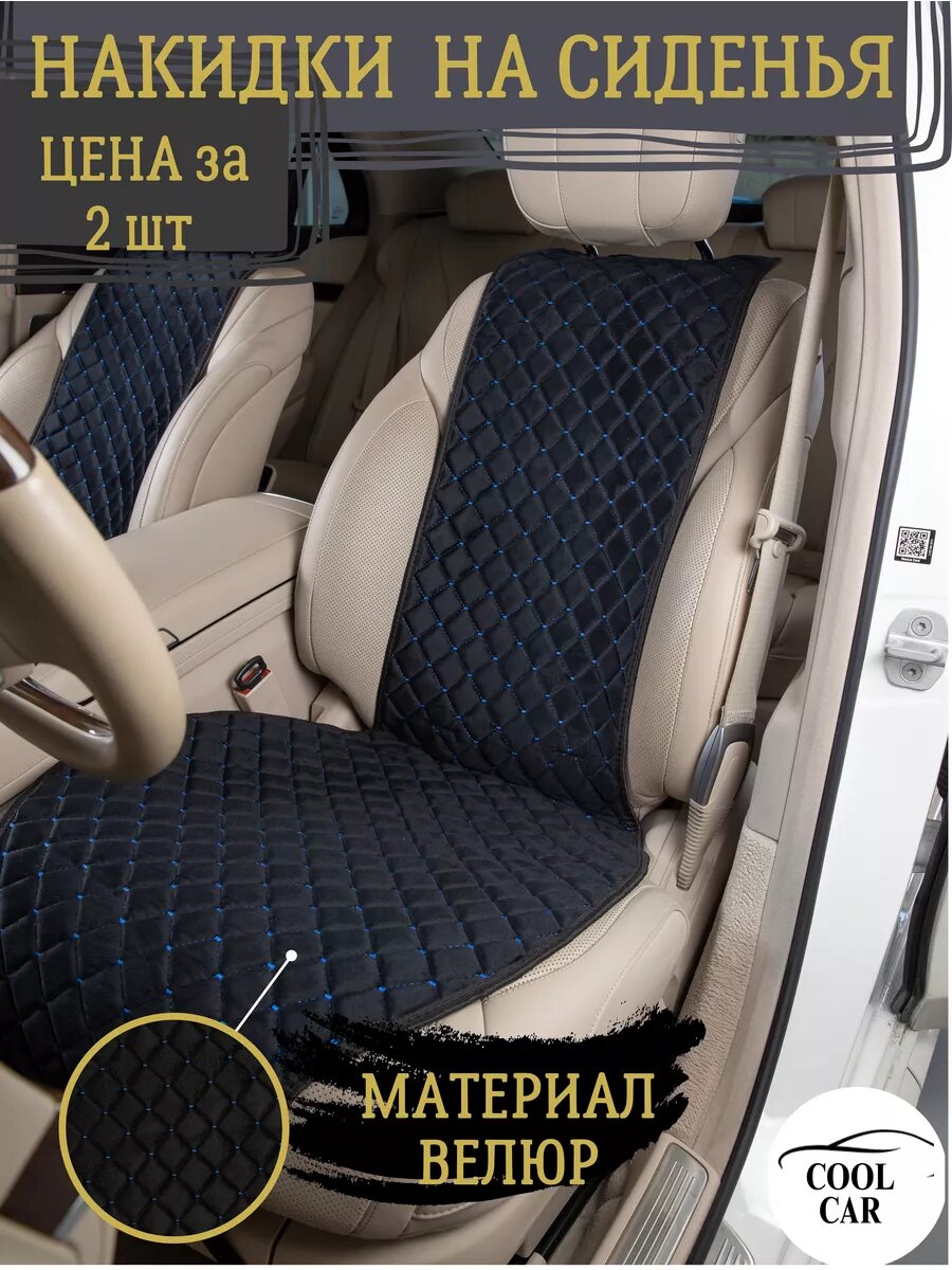Накидки COOL CAR, на сиденье, универсальный размер, велюр, синие