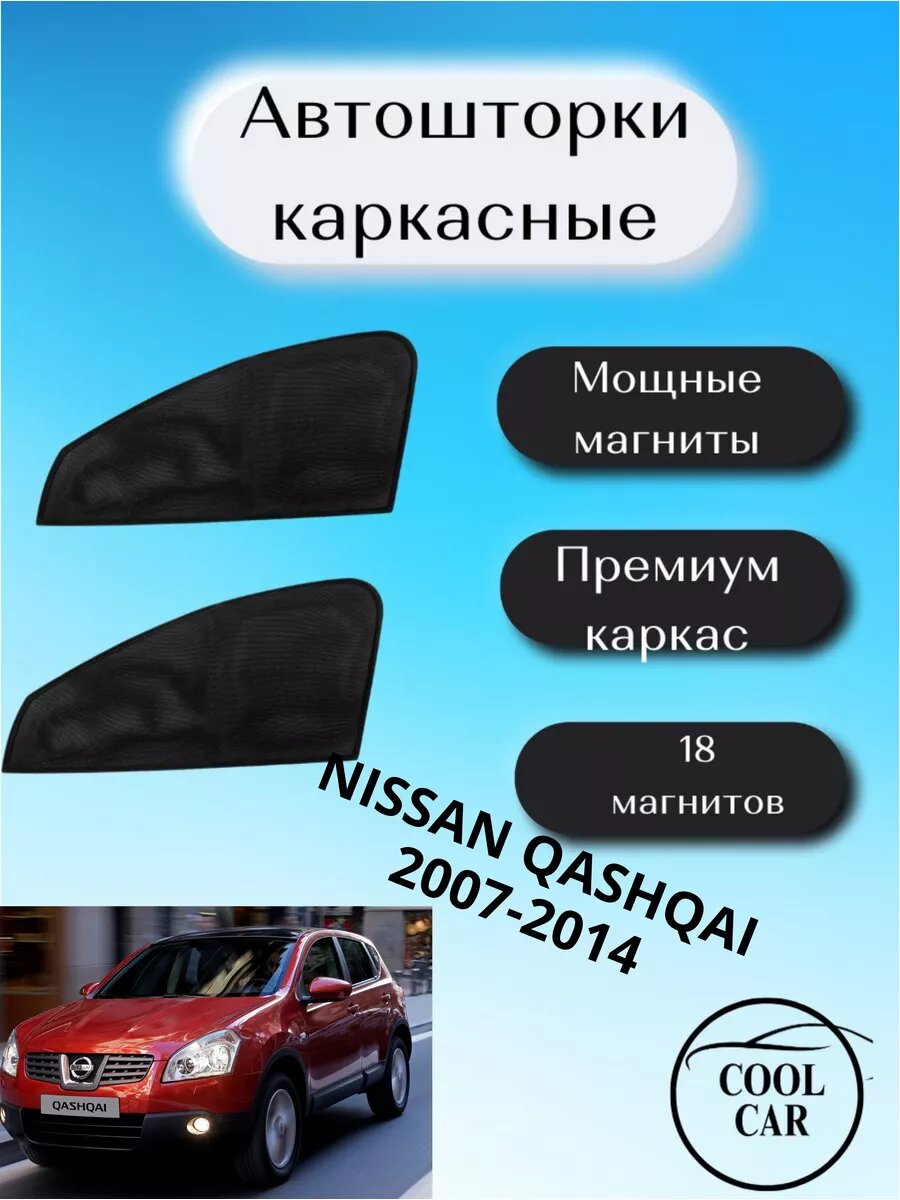 Каркасные шторки на авто автошторки для Nissan Qashqai