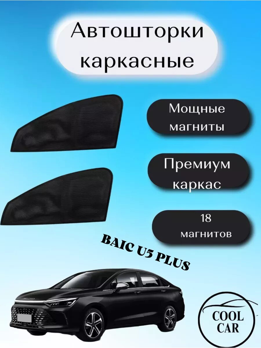 Автошторка COOL CAR, для Baic U5 Plus, черная, магнитная, крепление