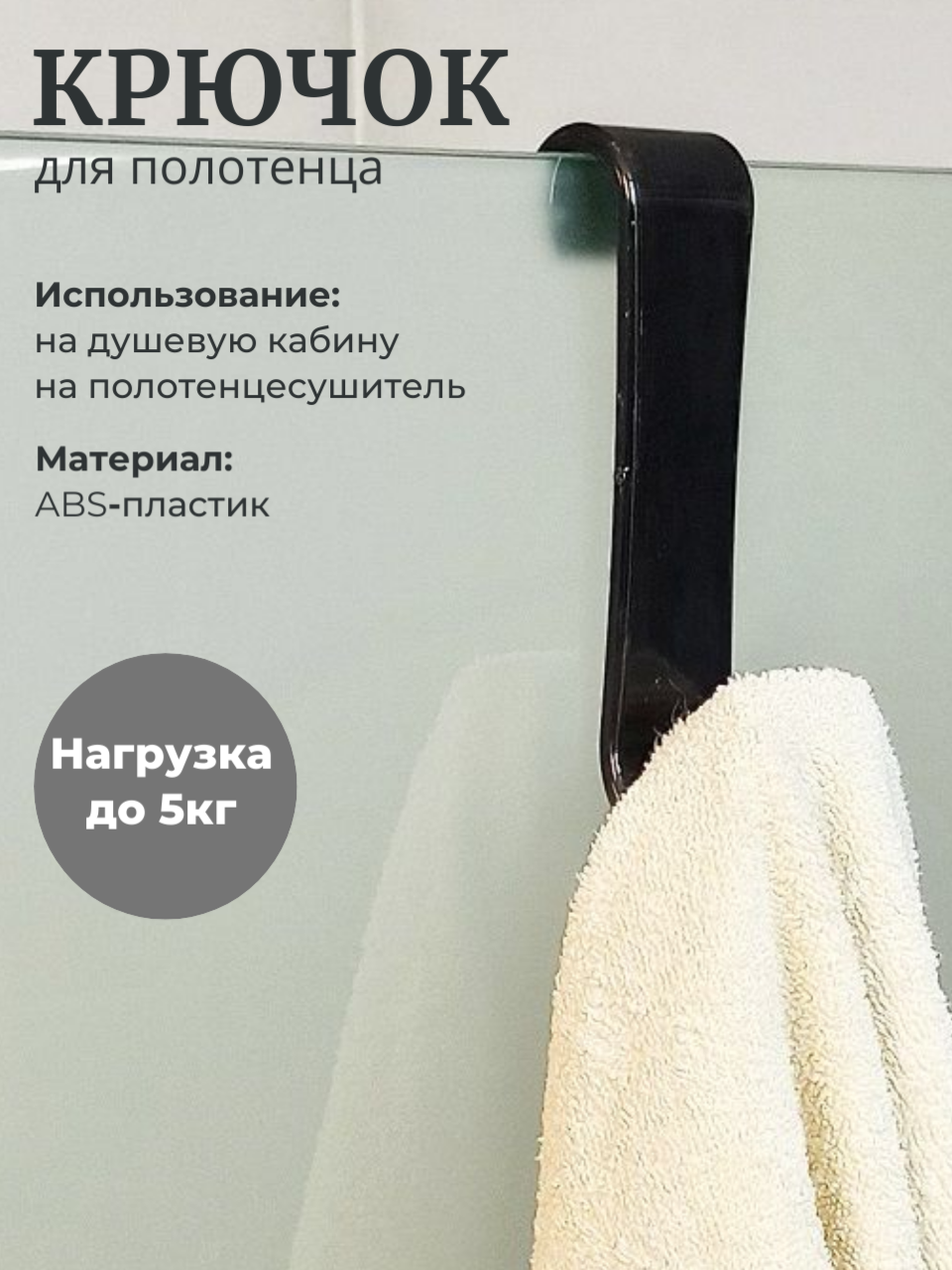 Крючок для полотенец PRIMANOVA, пластик, навесное крепление, черный