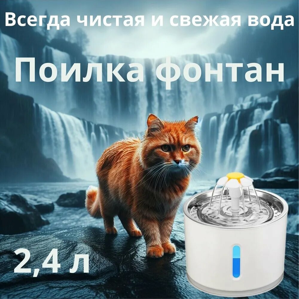 Поилка фонтанчик для кошек, фонтан для кошек с тремя режимами работы и USB-кабелем 2,4 л