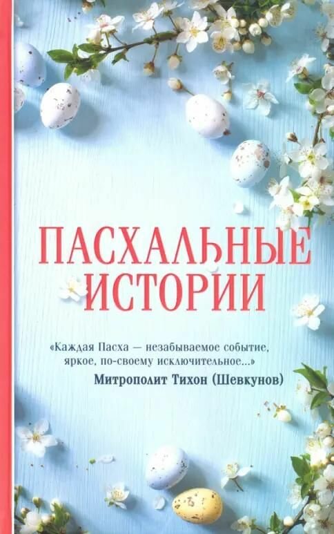 Книга Институт православной книги Пасхальные истории. 2020 год, В. М. Зоберн